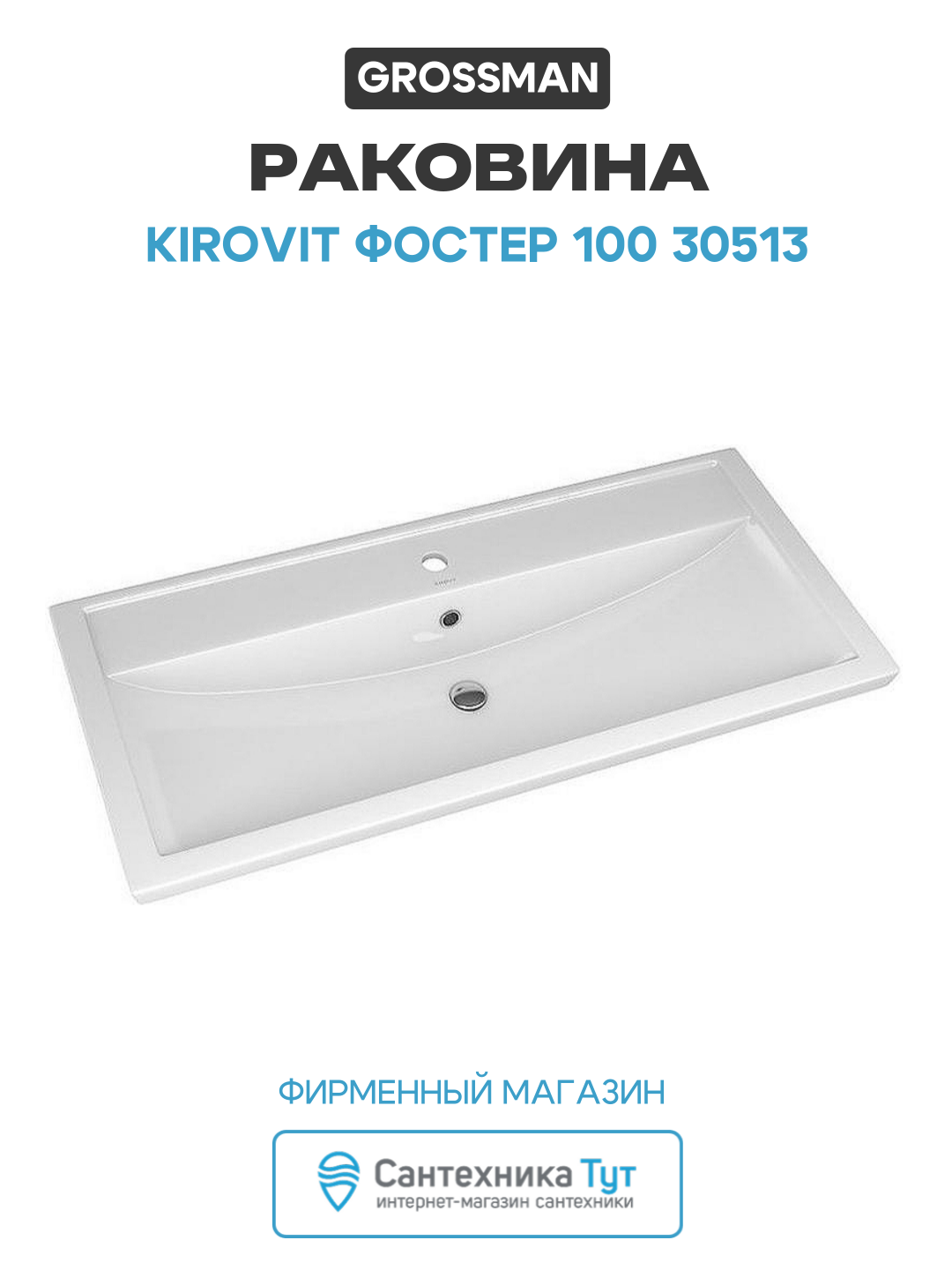 Раковина Kirovit Фостер 100 30513 Белая, прямоугольная, встраиваемая сверху
