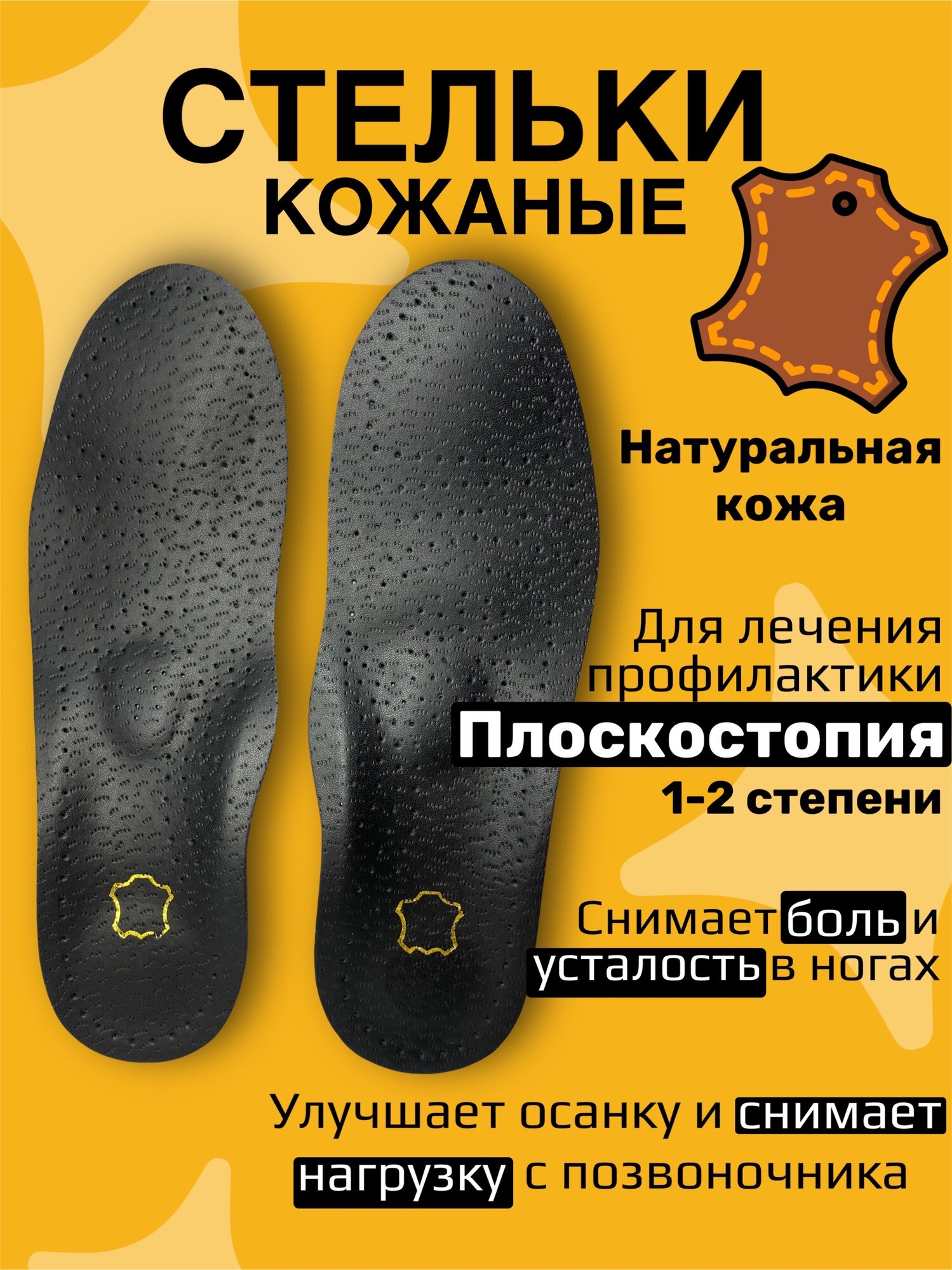 Стельки от боли в ногах кожаные каркасные с супинатором от плоскостопия 1-2 степени для повседневной и спортивной обуви, Мужские и женские, Черные, Размер 39-40