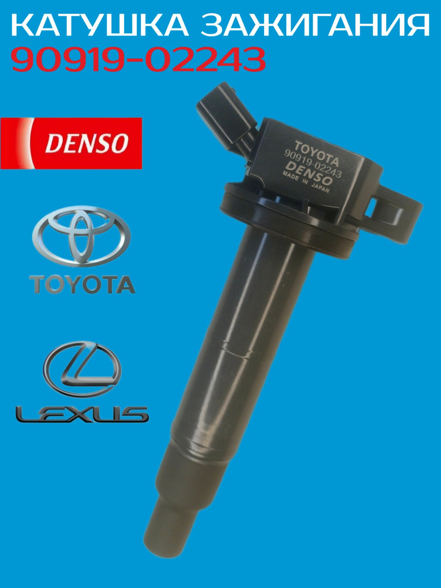 Катушка зажигания DENSO 9091902243, ABS-пластик, металл, для легковых автомобилей
