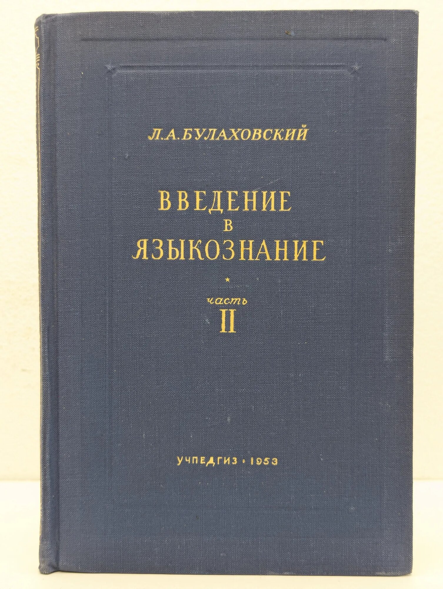 Введение в языкознание. В 3 частях. Часть 2 Булаховский Леонид Арсеньевич 1953