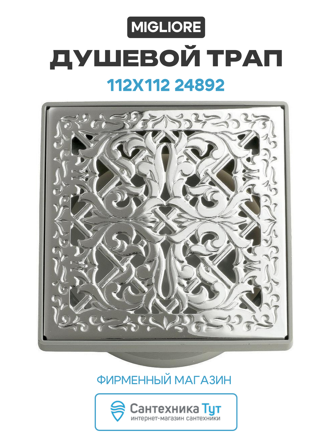 Душевой трап Migliore 112х112 24892 с решеткой Хром латунь хром