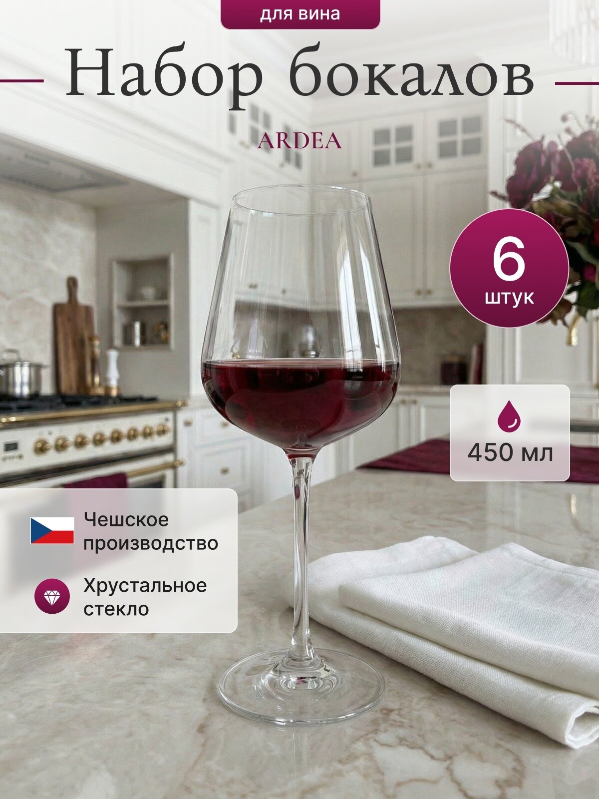 Бокал для красного вина "ARDEA", 450 мл (набор 6 шт.)