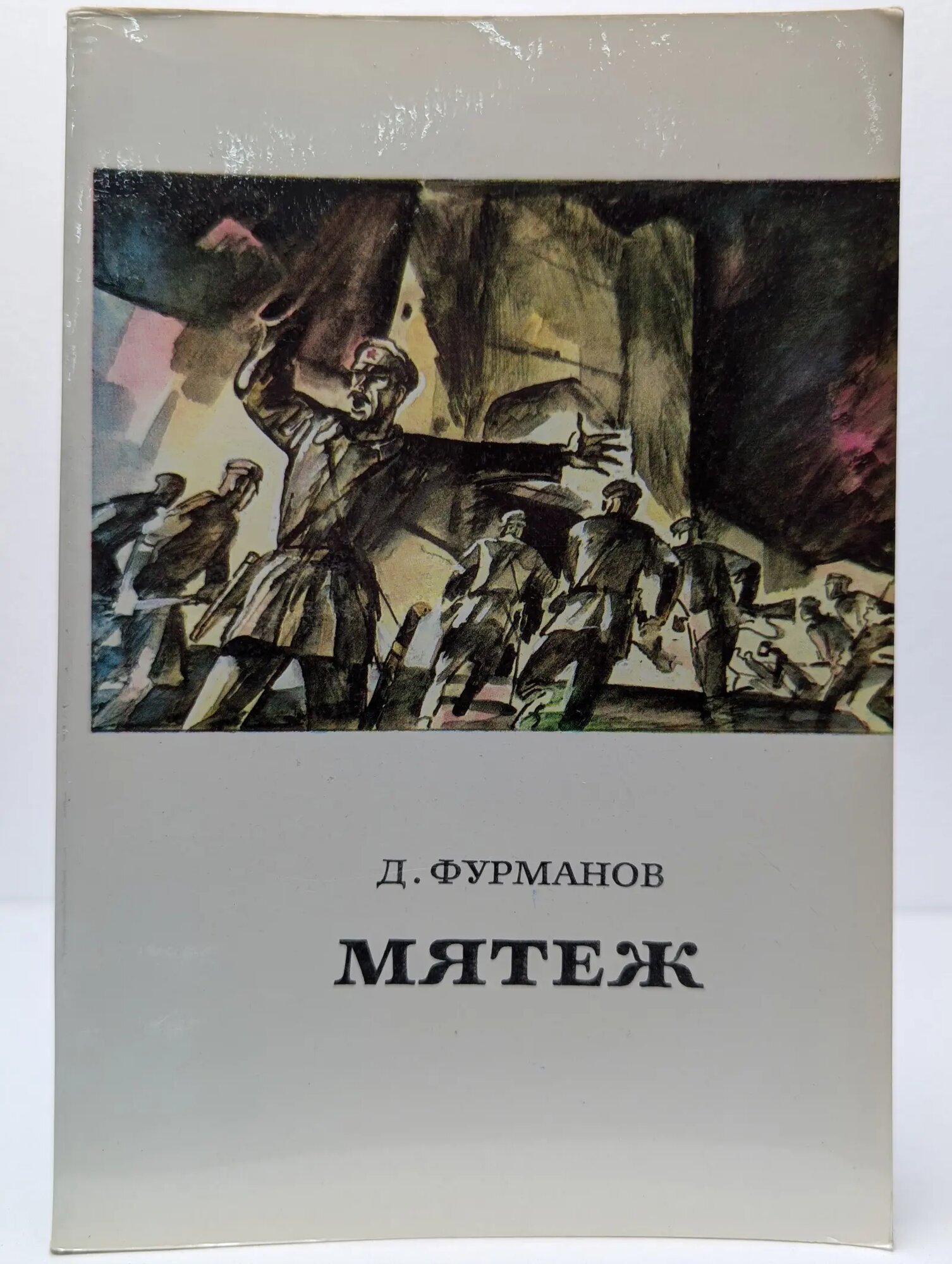 Мятеж Фурманов Дмитрий Андреевич 1980