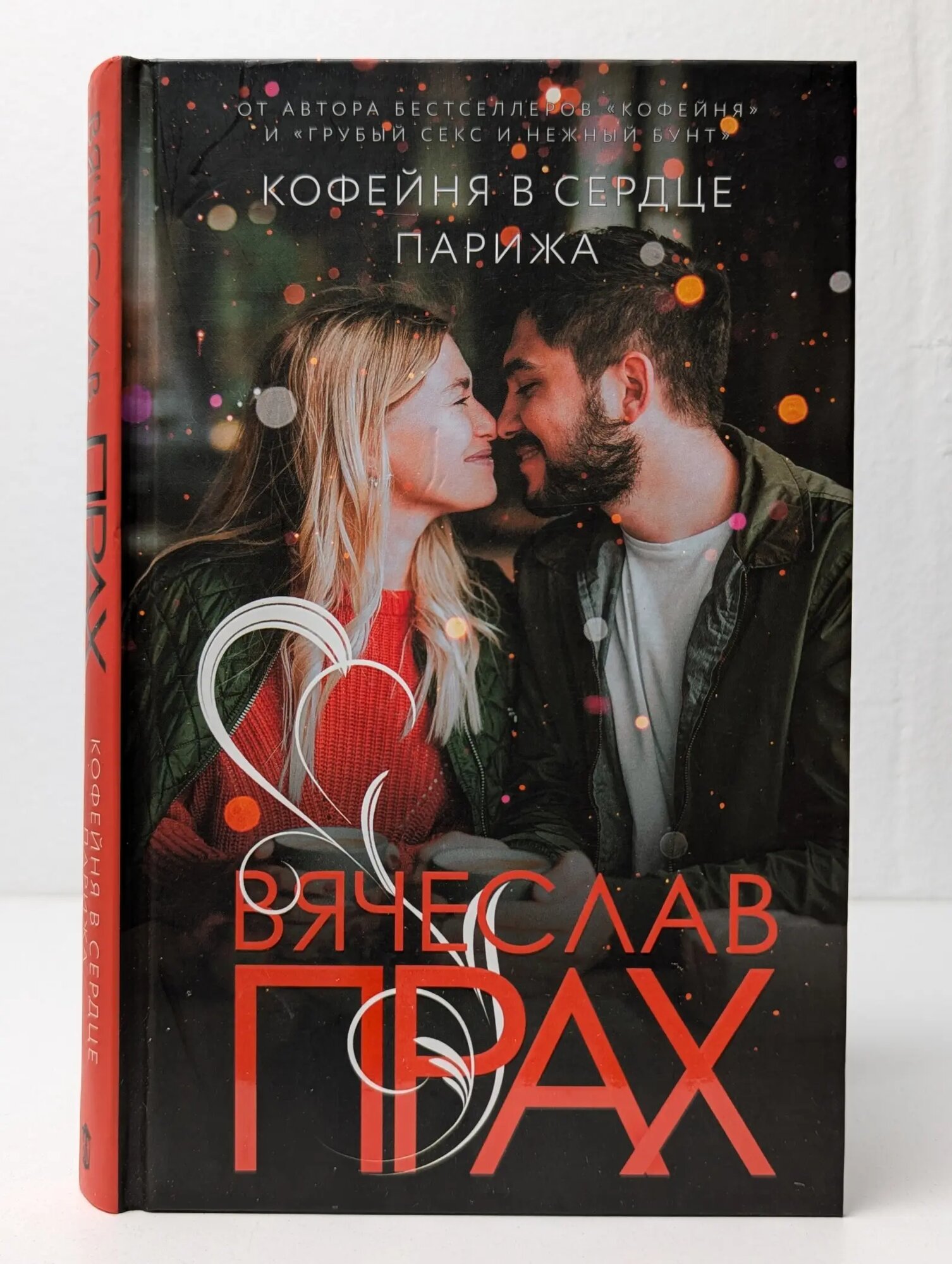 Кофейня в сердце Парижа Прах Вячеслав 2023