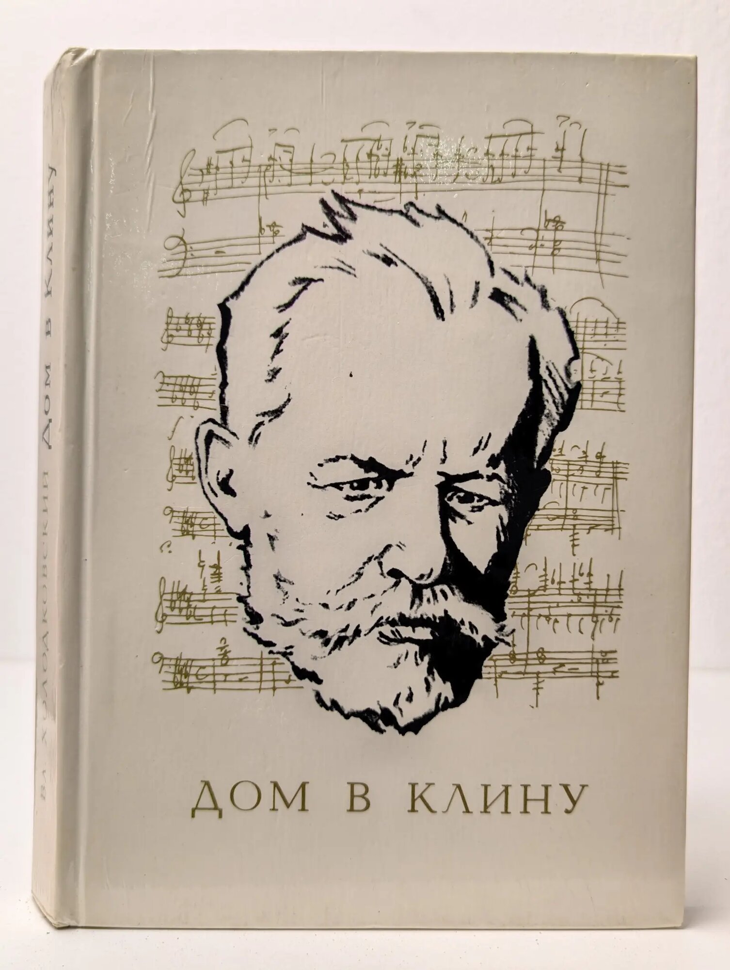 Дом в Клину Холодковский Владимир Вениаминович 1975