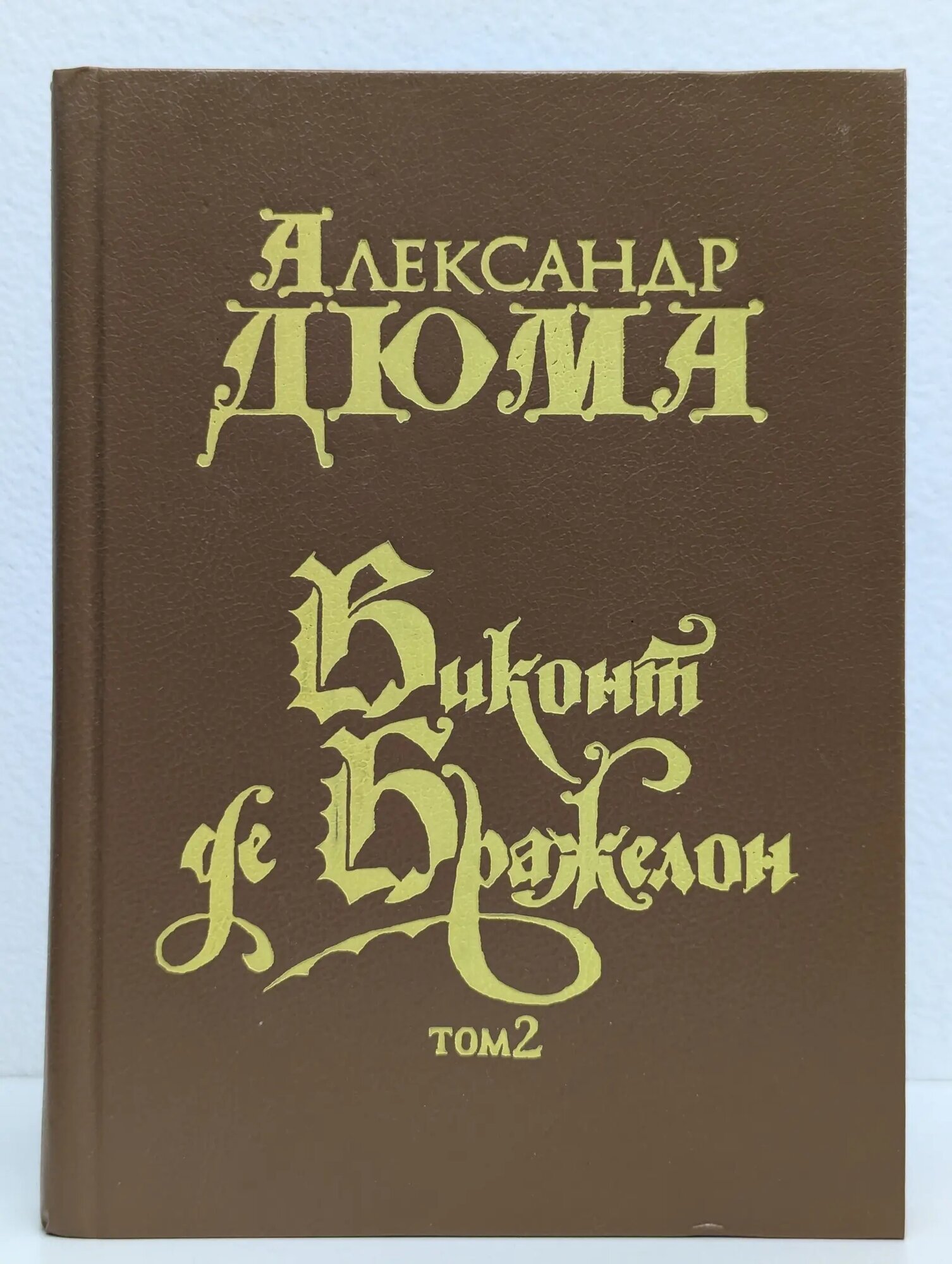 Виконт де Бражелон. Том 2. Части 3-4 Дюма Александр 1992