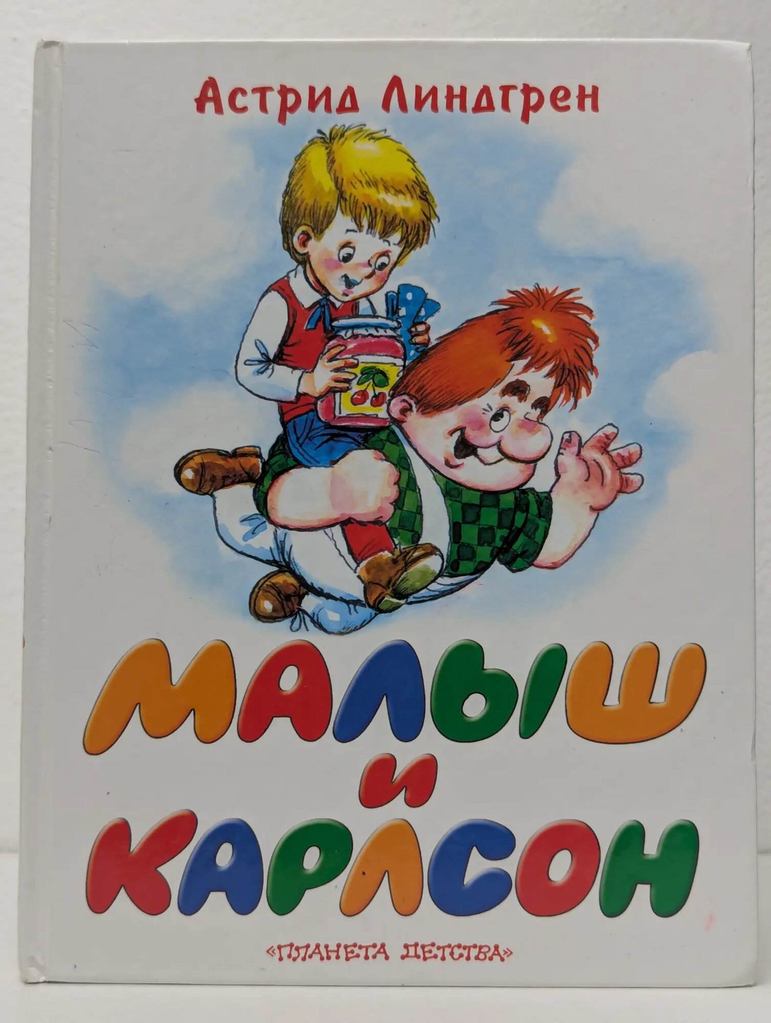 Малыш и Карлсон, который живет на крыше Линдгрен Астрид 2007