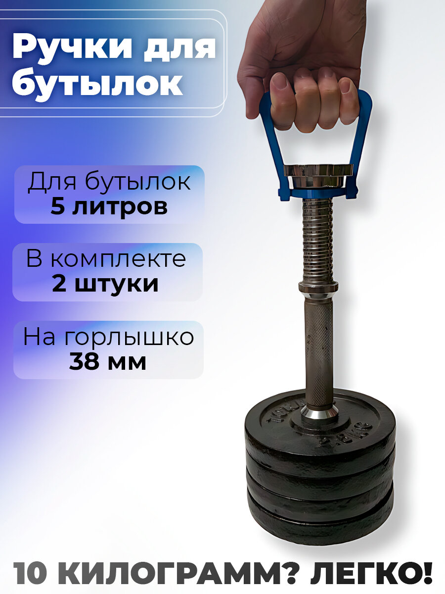 Ручка для пластиковых бутылок 5 литров, 2 штуки (на горлышко 38 мм.)