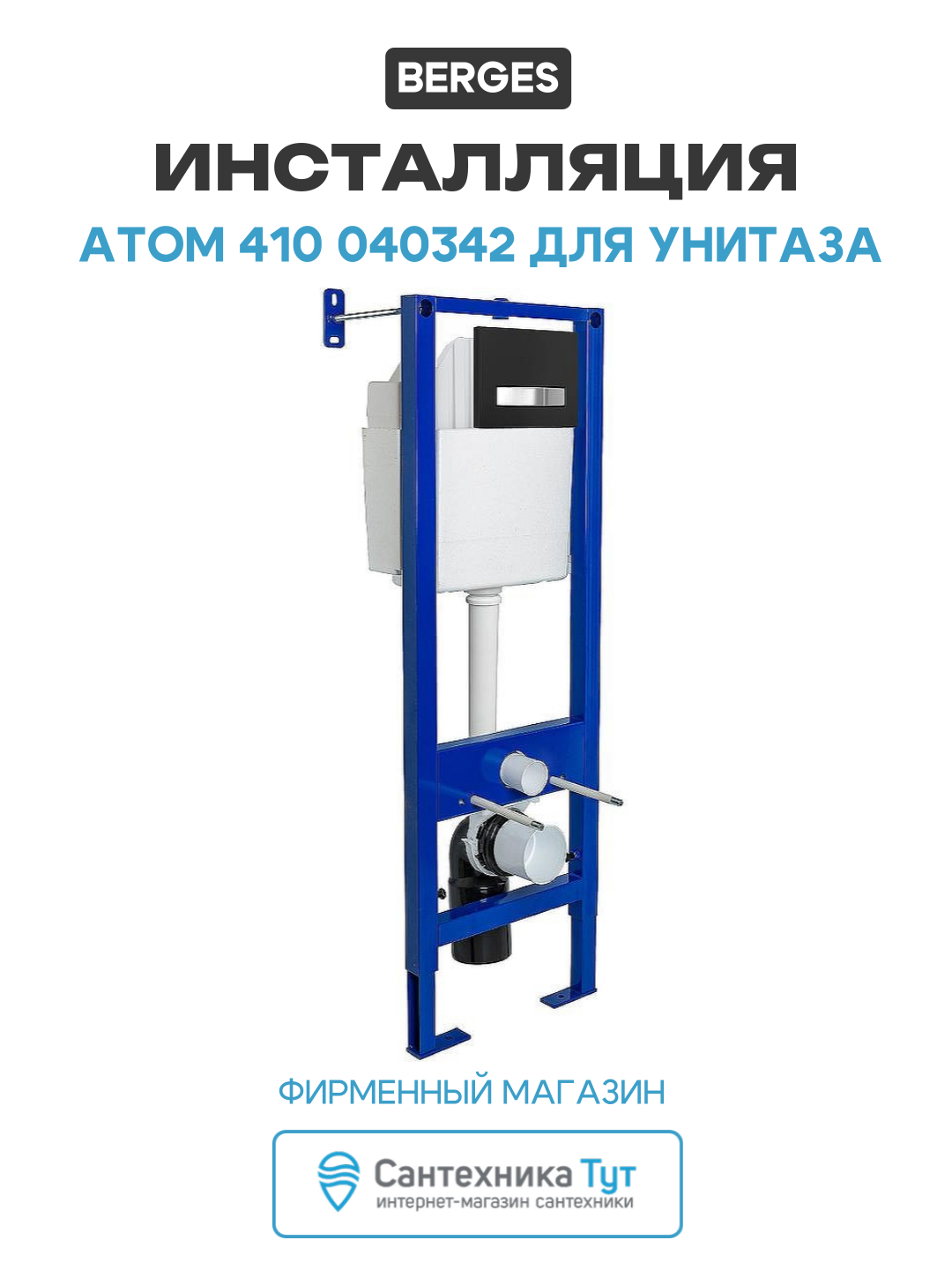 Инсталляция для унитаза Berges Wasserhaus "Atom", с регулировкой высоты, Германия