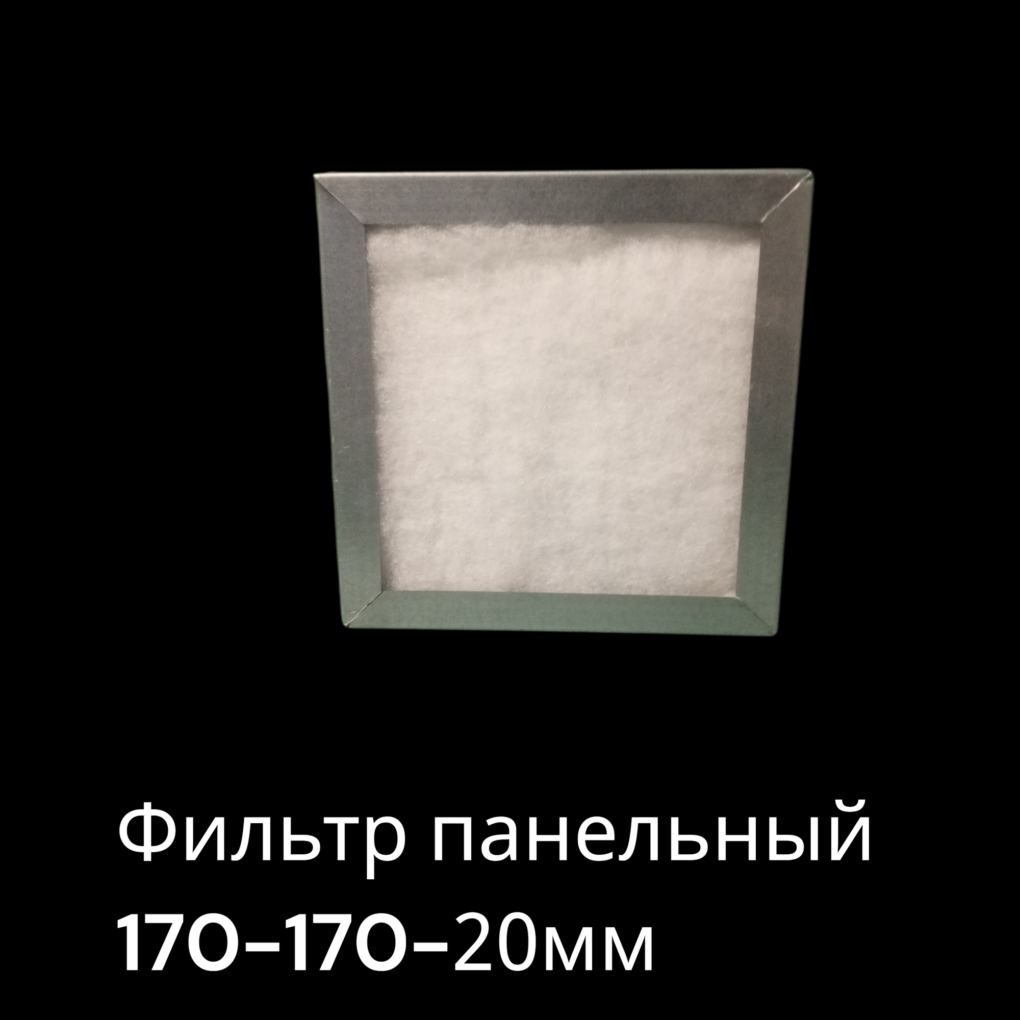 Фильтр панельный 170-170-20мм. G3/250