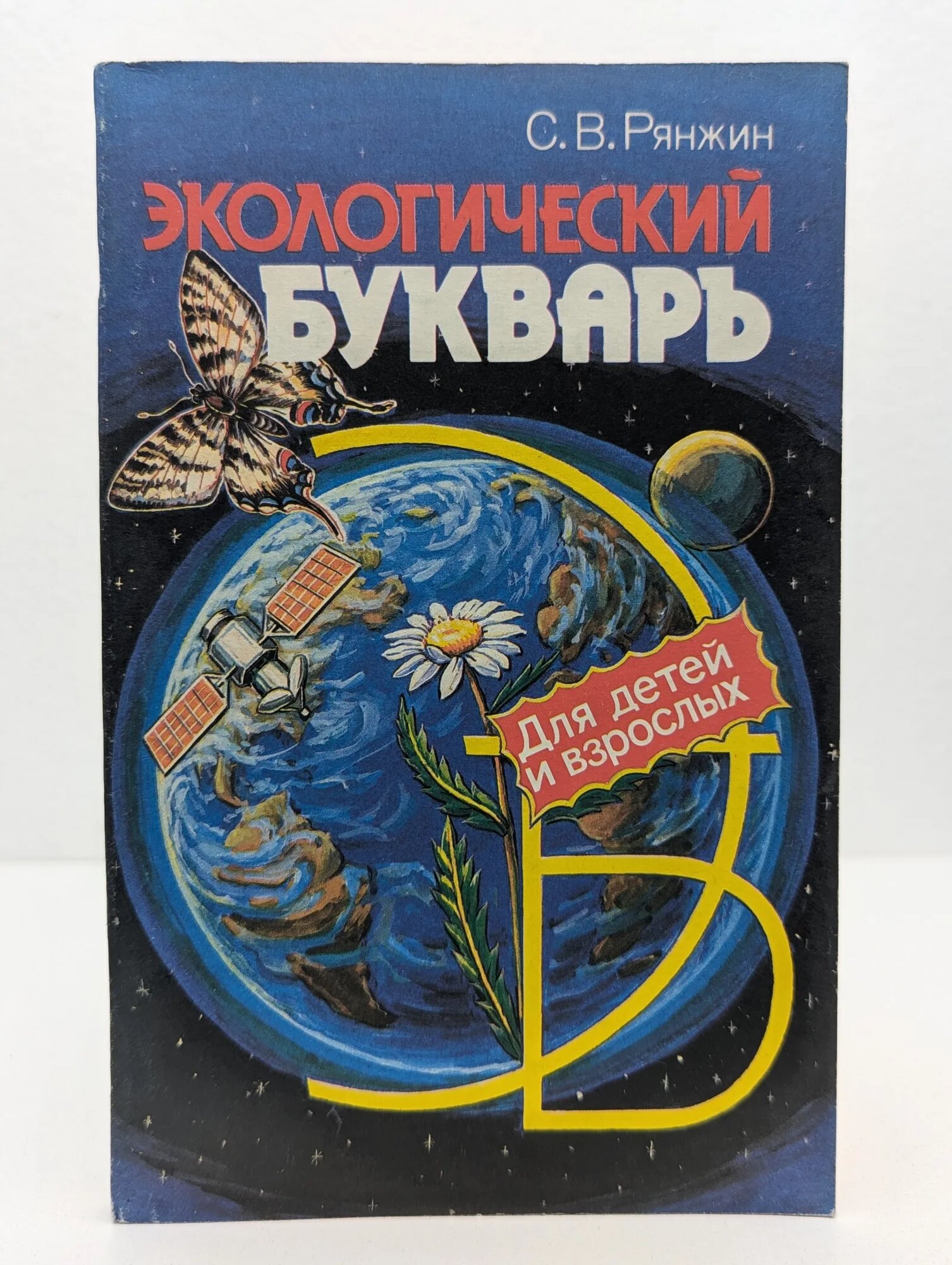 Экологический букварь для детей и взрослых Рянжин Сергей Валентинович 1994