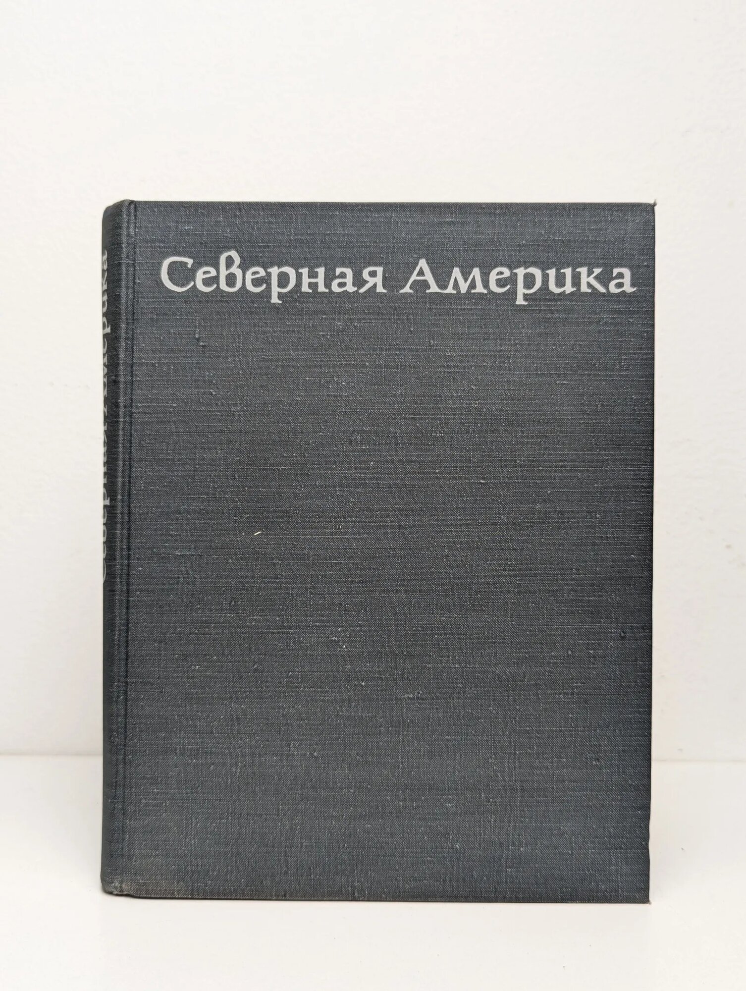 Северная Америка Сандерсон Ивэн 1979