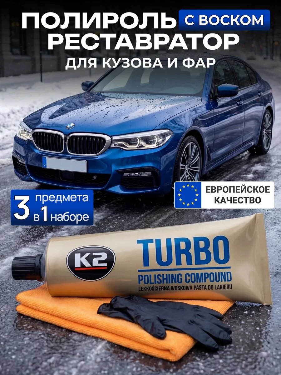 Полироль для кузова и фар автомобиля с воском, финишная паста с микрофиброй и перчатками / K2 Turbo / 120 г