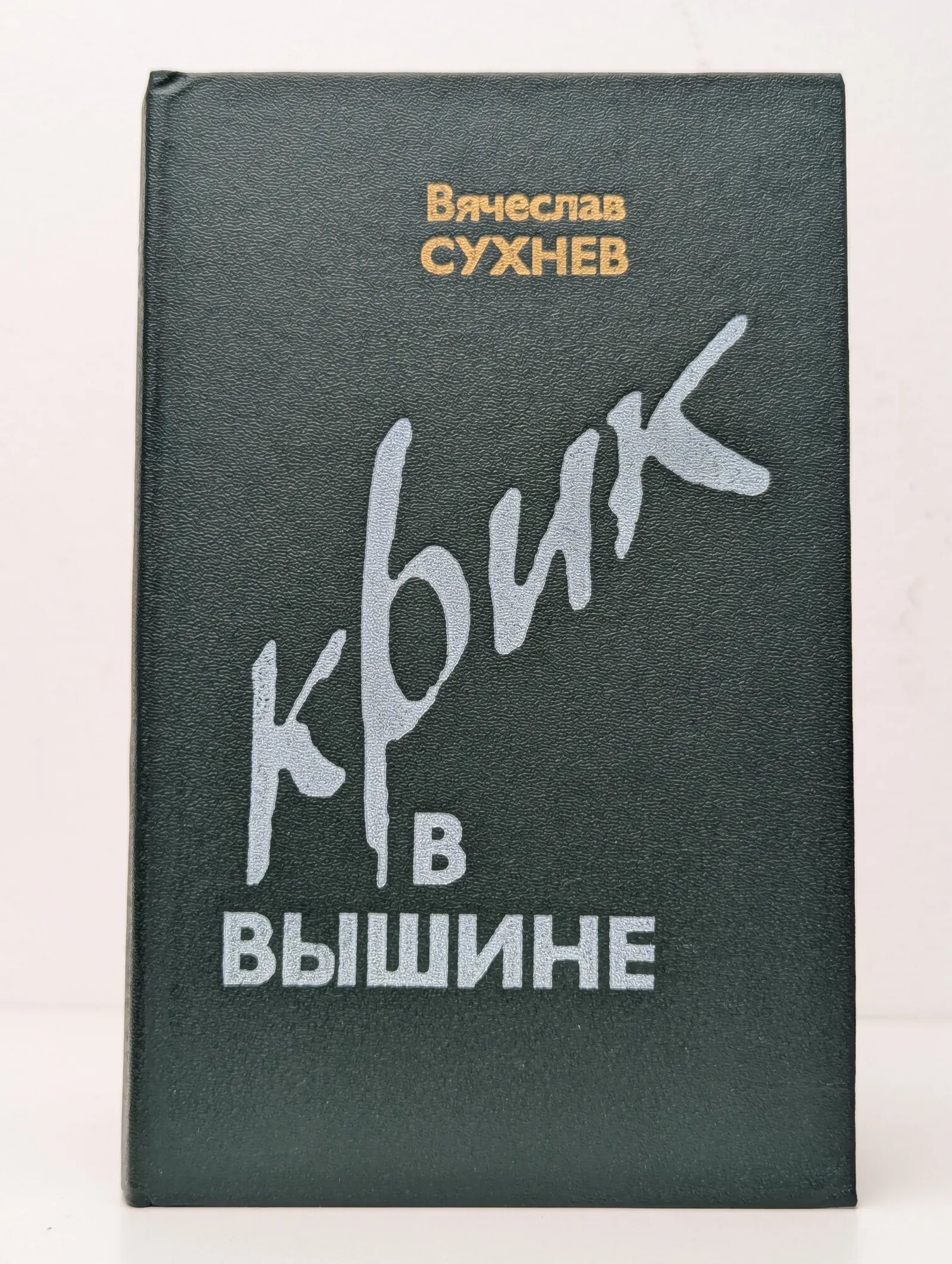 Крик в вышине и другие рассказы Сухнев Вячеслав Юрьевич 1991