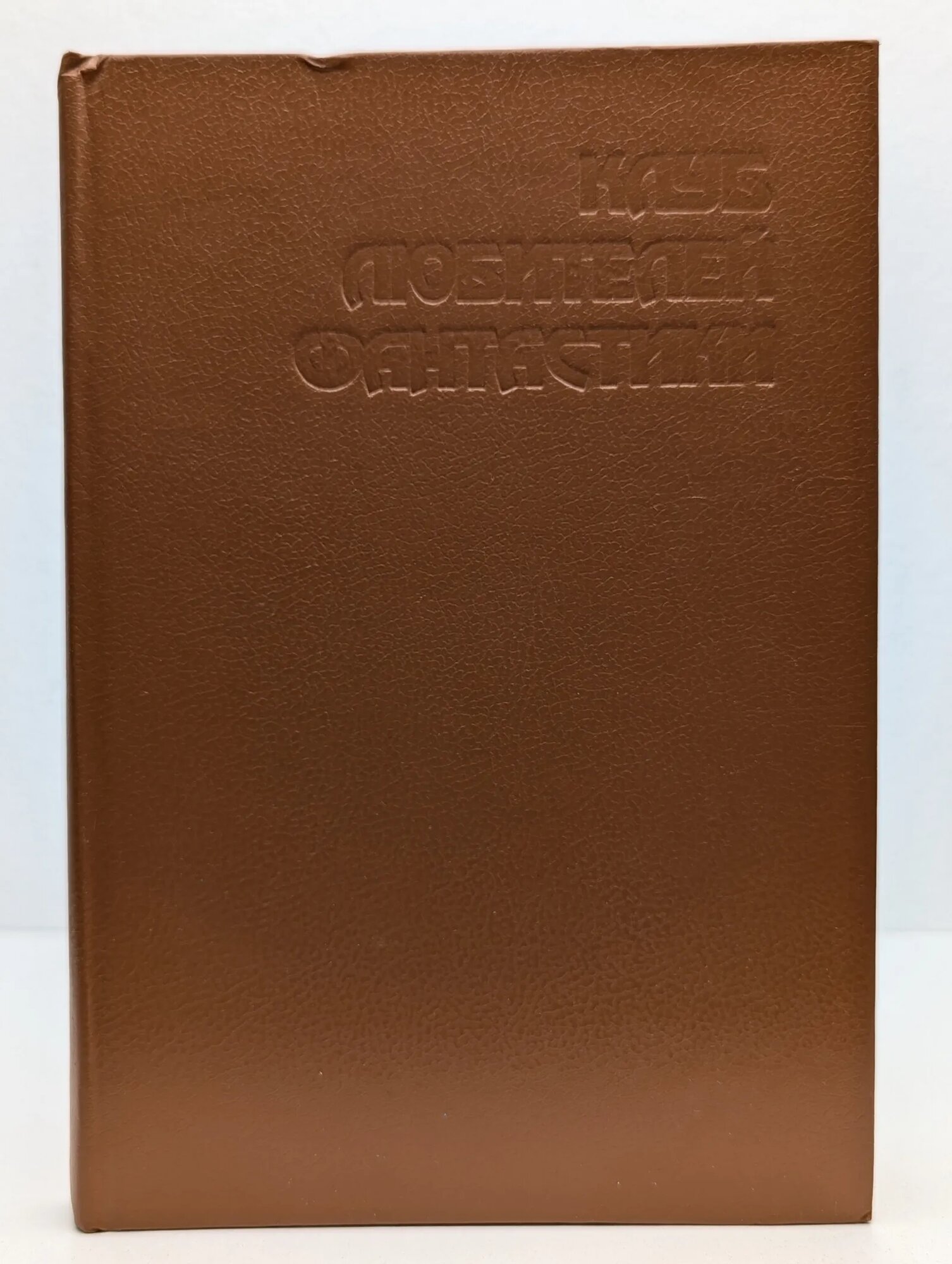 Убить Бога Сборник 1991