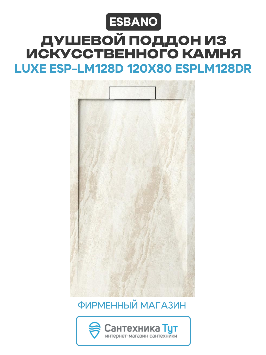Душевой поддон из искусственного камня Esbano Luxe ESP-LM128D 120х80 ESPLM128DR цвет Мрамор бежевый