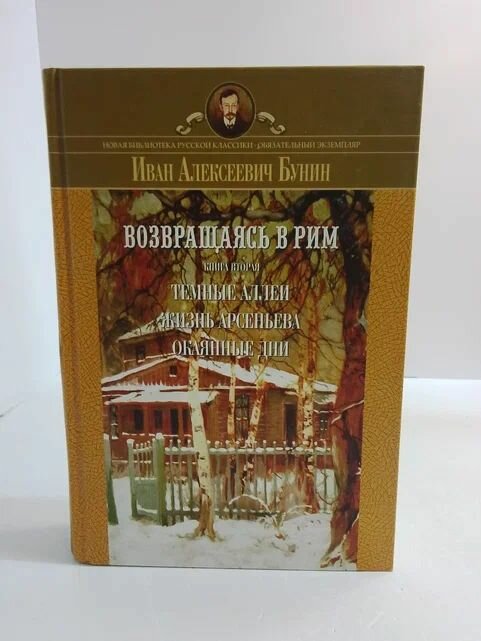 Возвращаясь в Рим. кн. 2 Темные аллеи. Жизнь Арсеньева. Окаянные дни