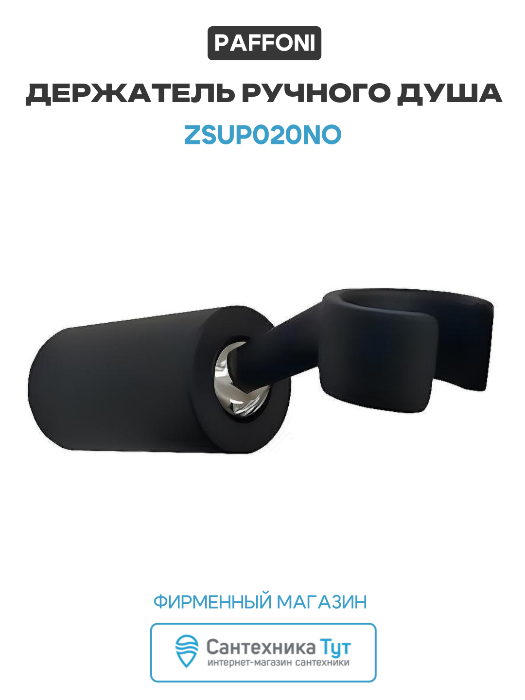 Держатель для душевой лейки Paffoni ZSUP020NO черный матовый, настенный