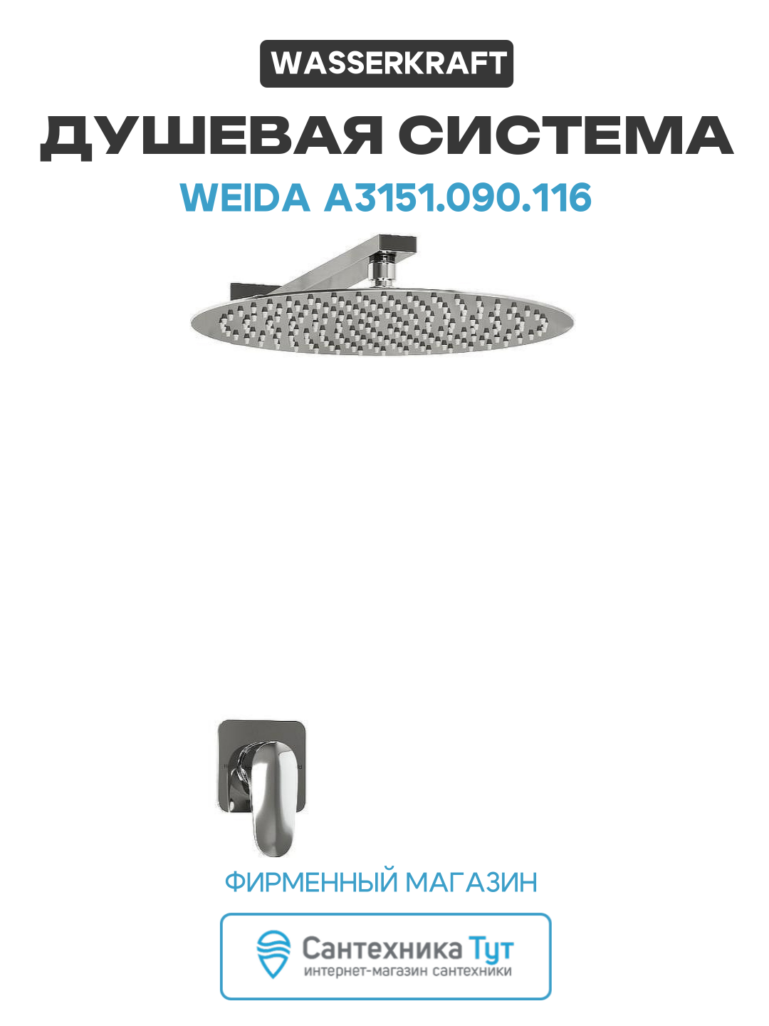 Душевая система WasserKRAFT Weida A3151.090.116 Хром латунь встраиваемый без излива со смесителем