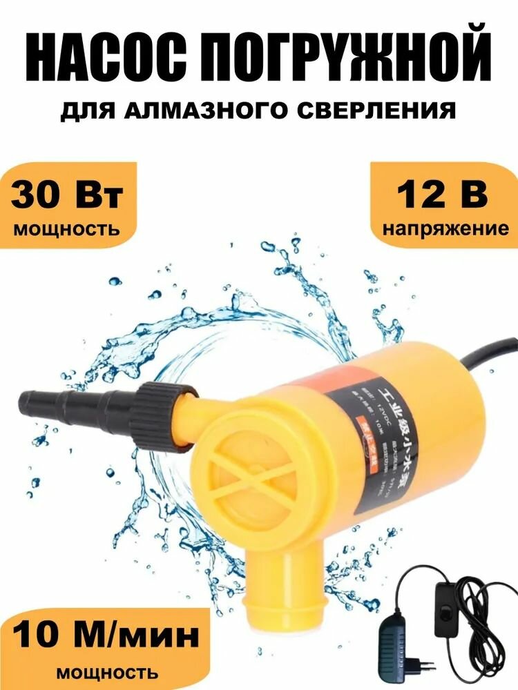 Маленький водяной насос 12 В для буровой установки, отрезного станка, долбёжного станка