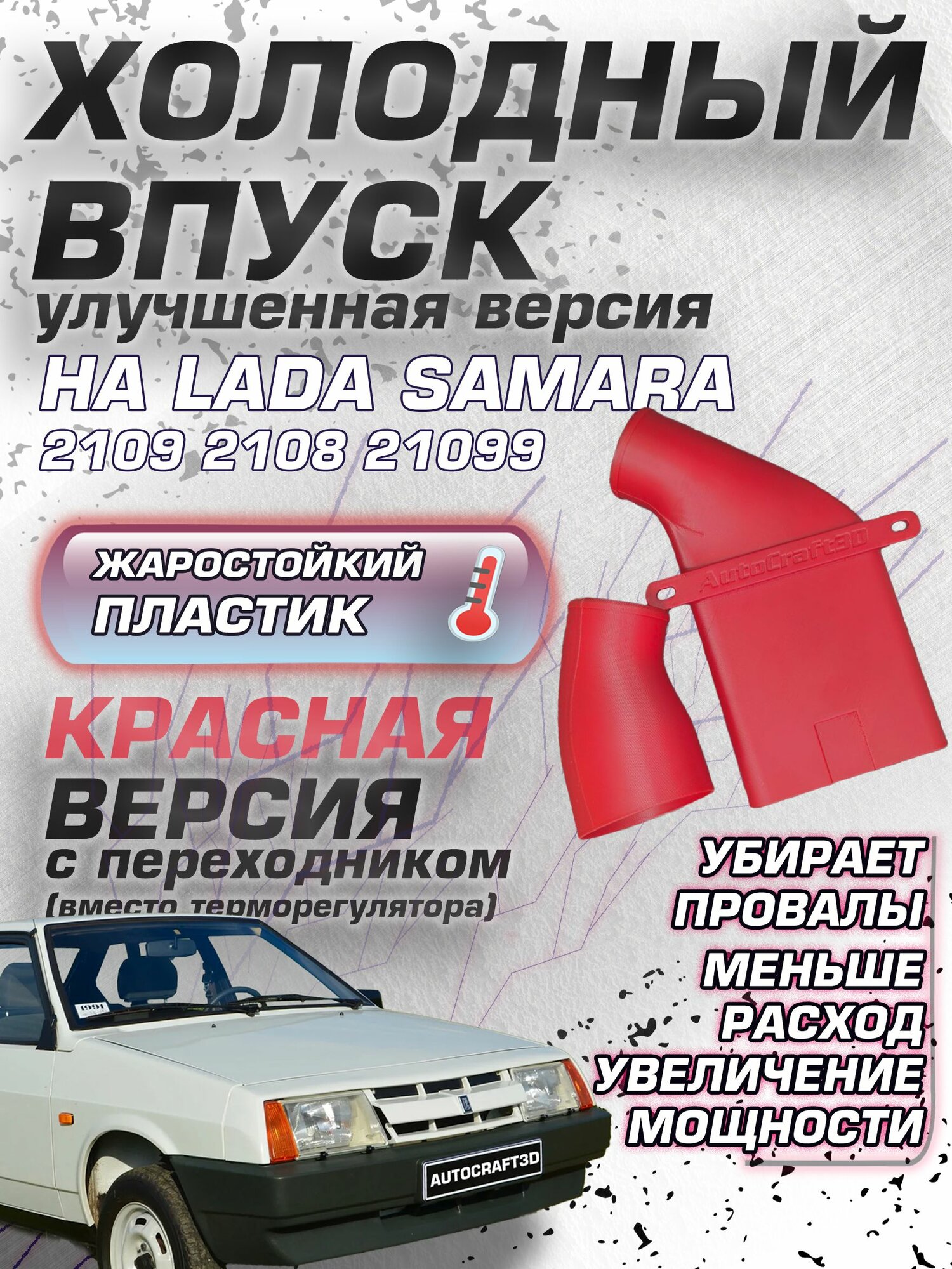 Холодный впуск для ВАЗ 2108/09/99 Карбюратор версия 2 Красный