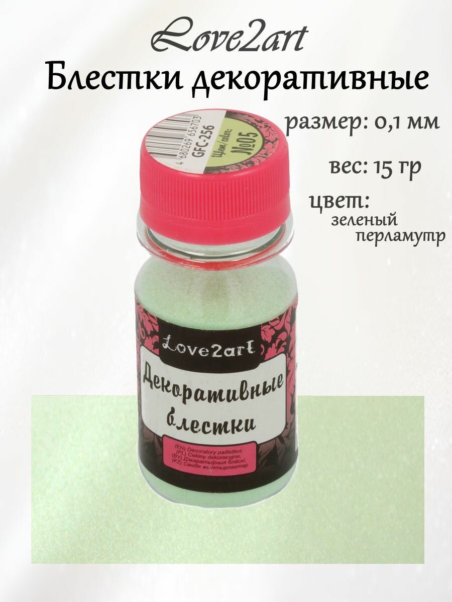 Декоративные блестки Love2art, 0.1 мм, 20 г, цвет № 04 светло-зеленый перламутр
