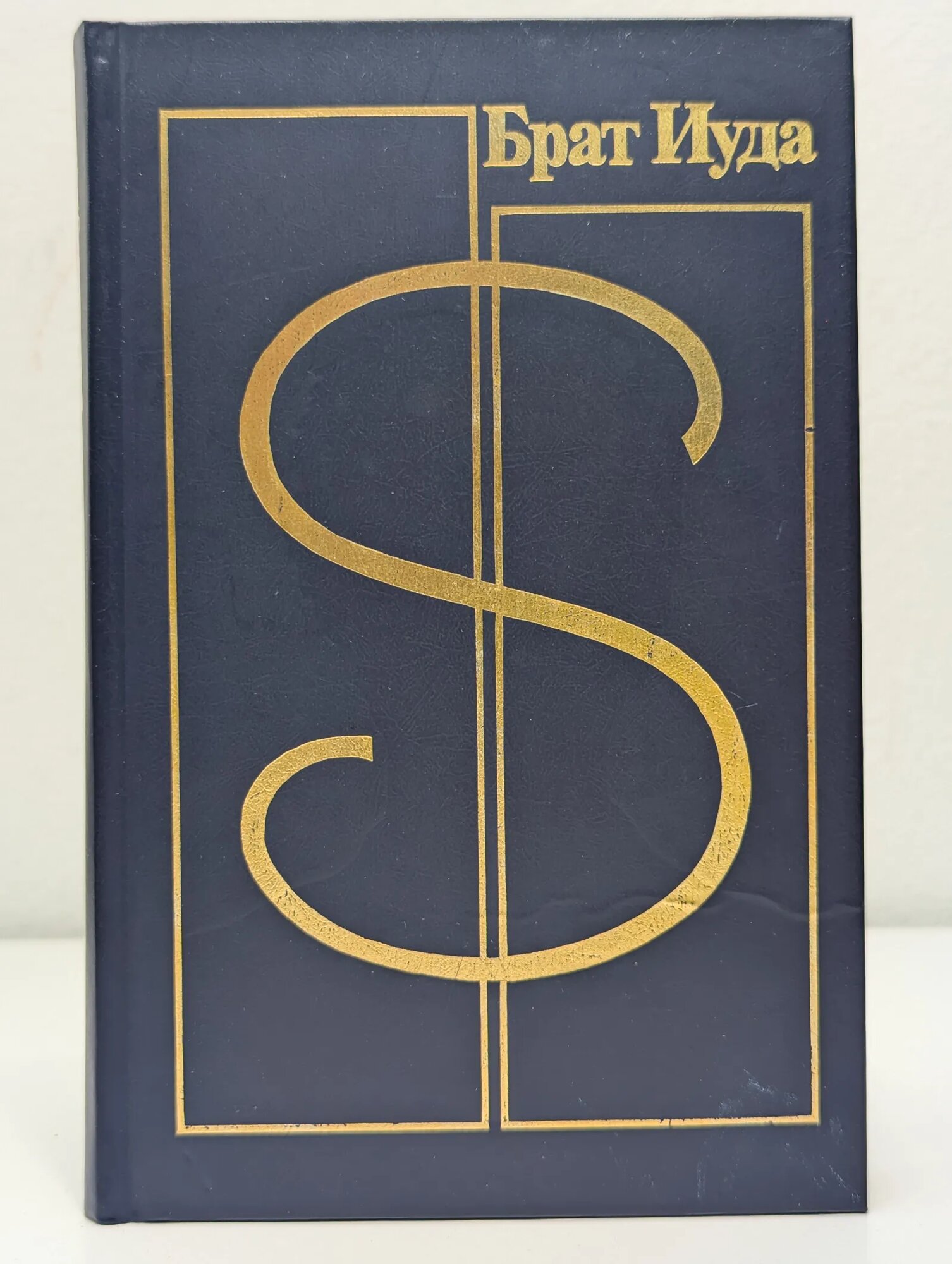 Брат Иуда. Сборник детективов советских и зарубежных авторов Сборник 1991