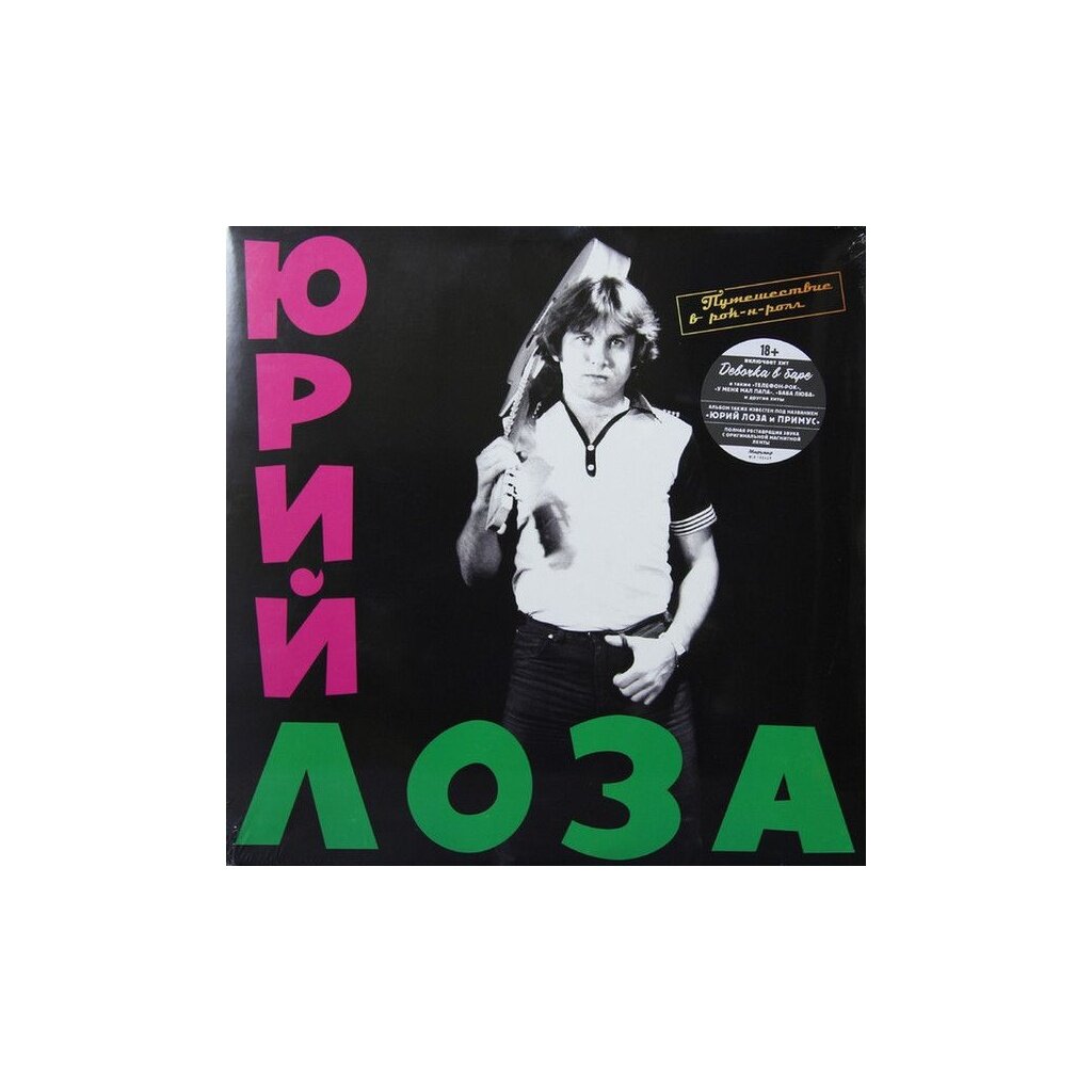 Виниловая пластинка Юрий Лоза - Путешествие В Рок-Н-Ролл (Примус) (1 LP)