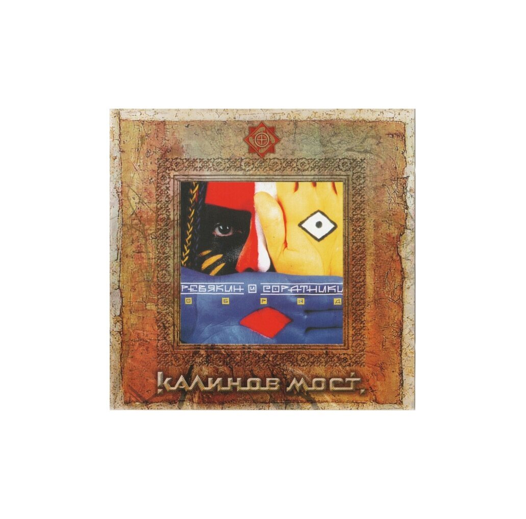 Kalinov Most: Obryad. 1 CD