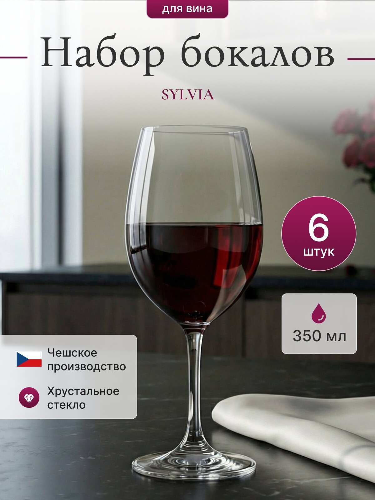 Бокал для красного вина "SYLVIA", 350 мл (набор 6 шт.)