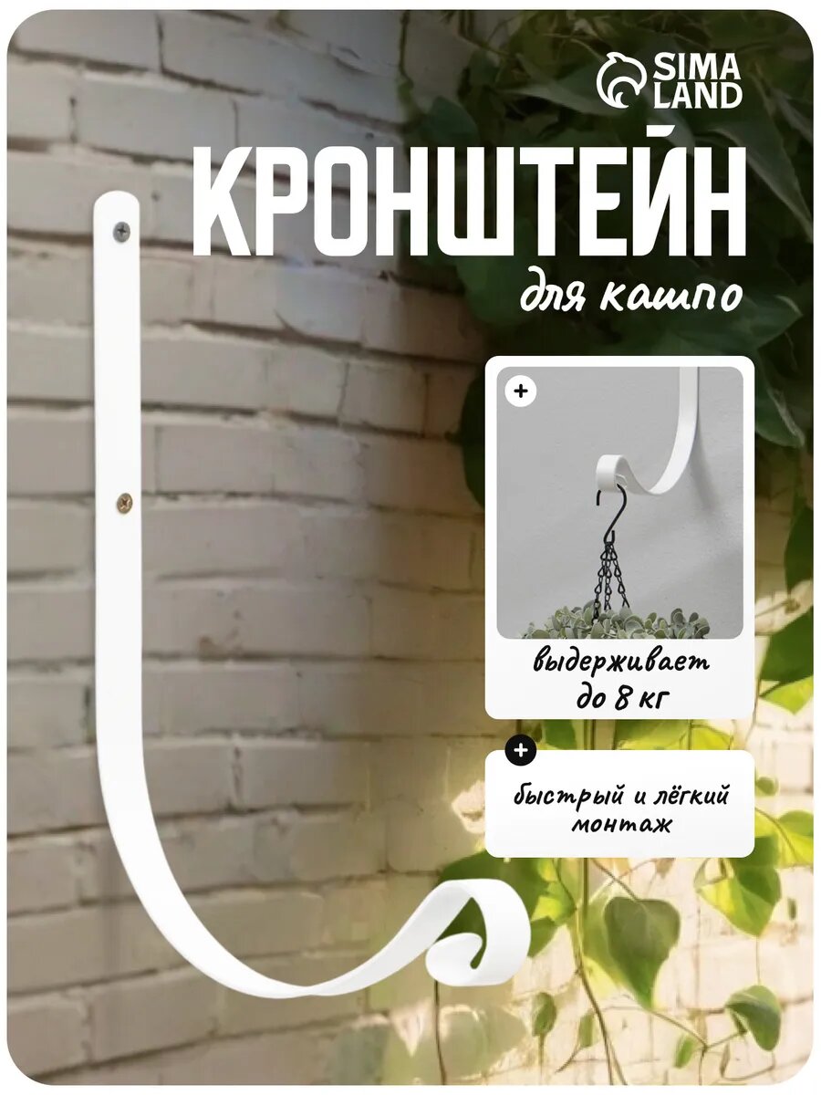 Кронштейн для кашпо Сима-ленд, кованый, металлический, 19 см, белый