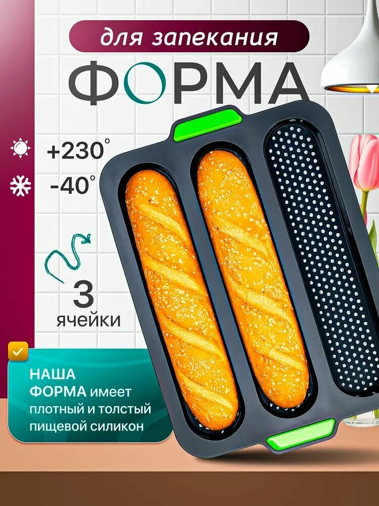 Форма для выпечки "Багет", силиконовая, черно-серая, 33х28 см