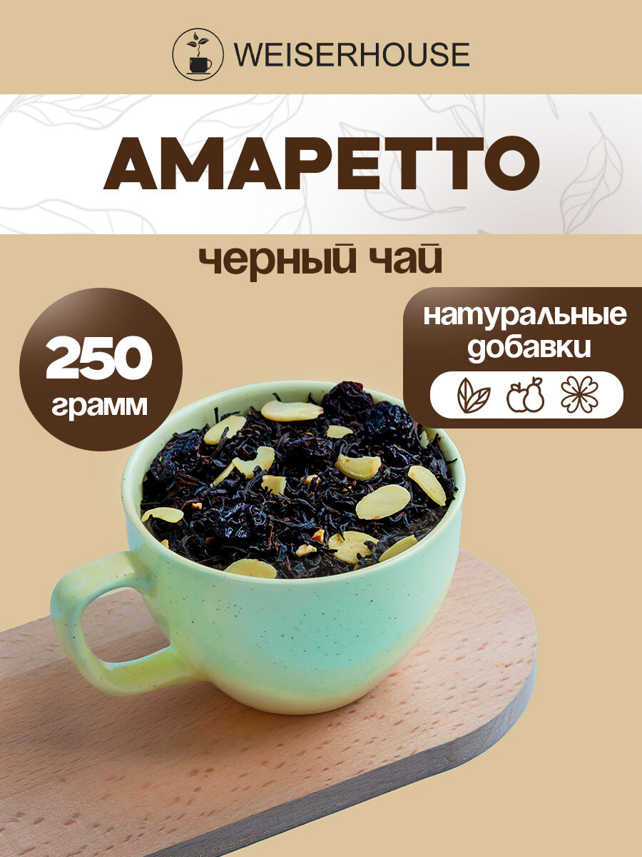 Чай черный листовой "Амаретто" Weiserhouse чай фруктовый листовой 250гр