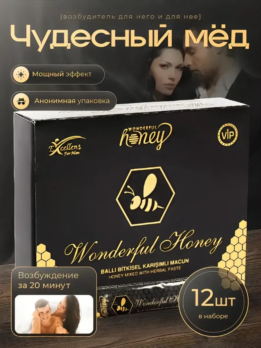 Королевский мёд, натуральный афродизиак, для мужчин и женщин