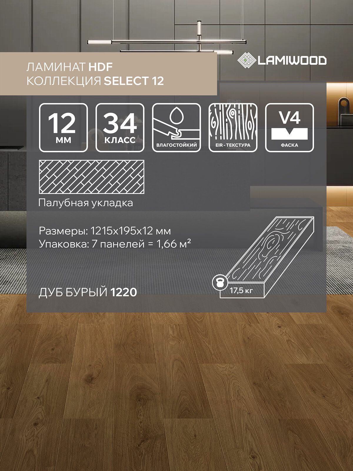 Ламинат LAMIWOOD SELECT 12 , 34 класс, влагостойкий, Дуб бурый, 12мм, 1220