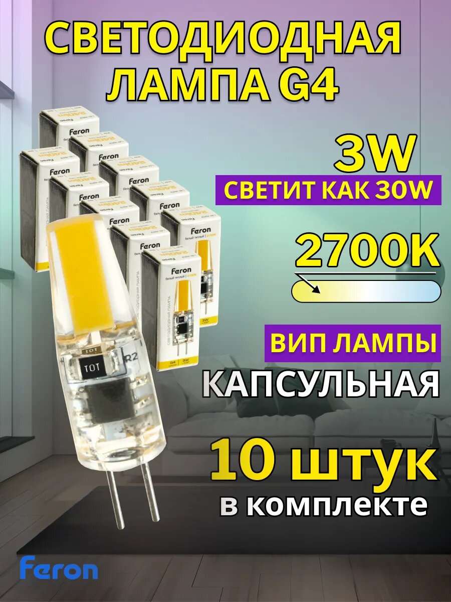 Лампа светодиодная G4 капсульная 3W 2700K 10 шт