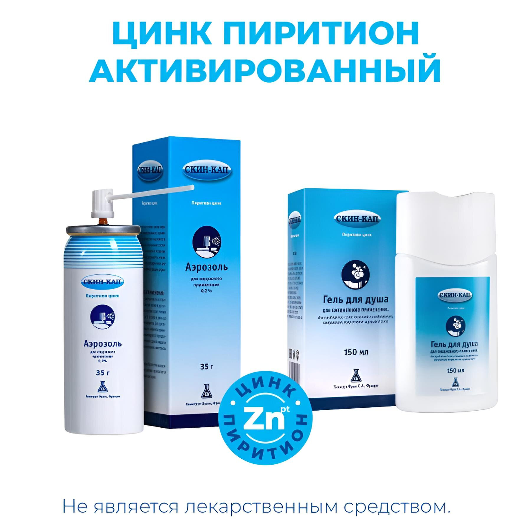 Промо-набор Скин-кап Аэрозоль/Спрей, 35 г + Гель для душа,150 мл (цинк пиритион активированный)