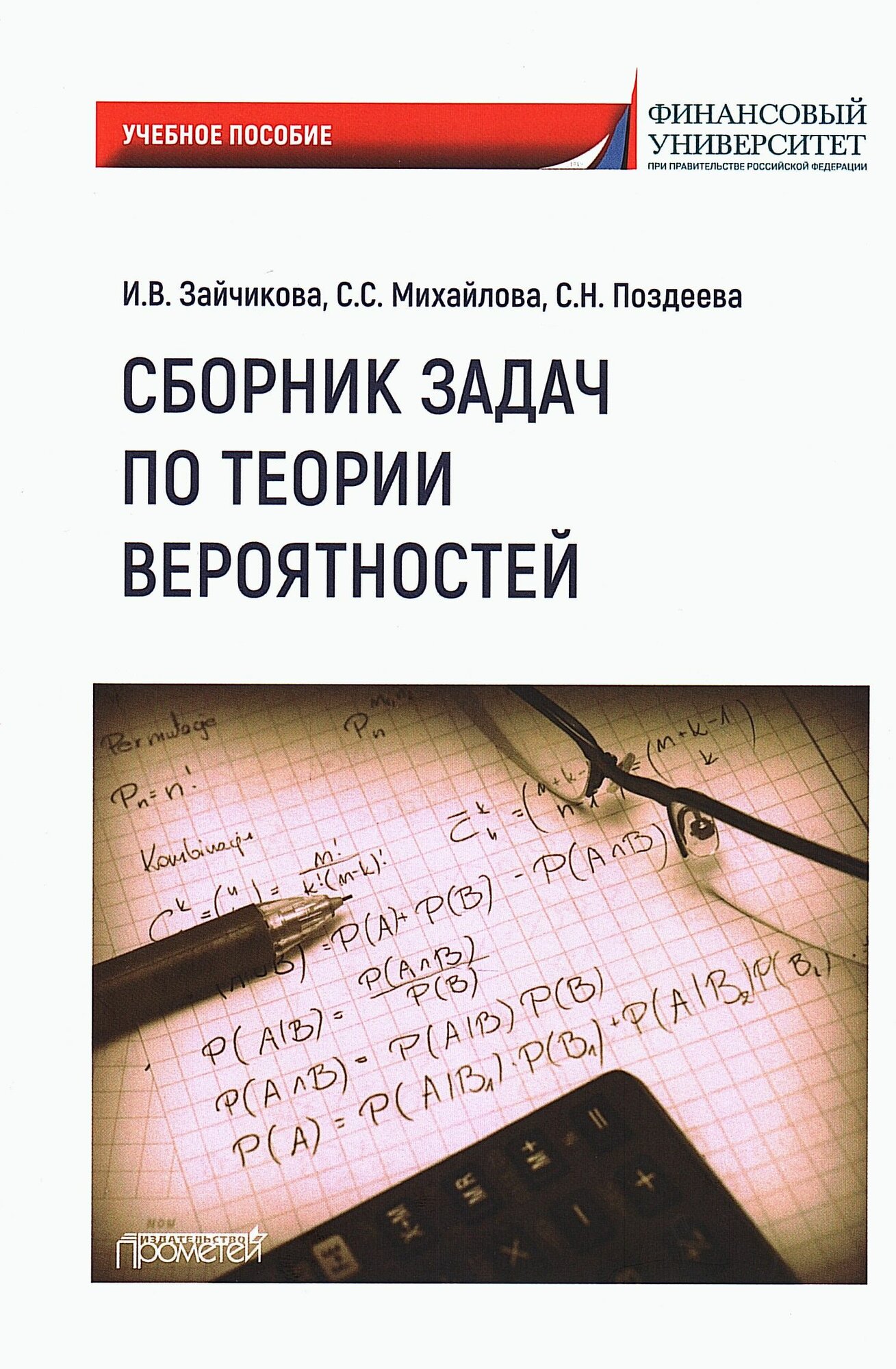 Сборник задач по теории вероятностей: Учебное пособие