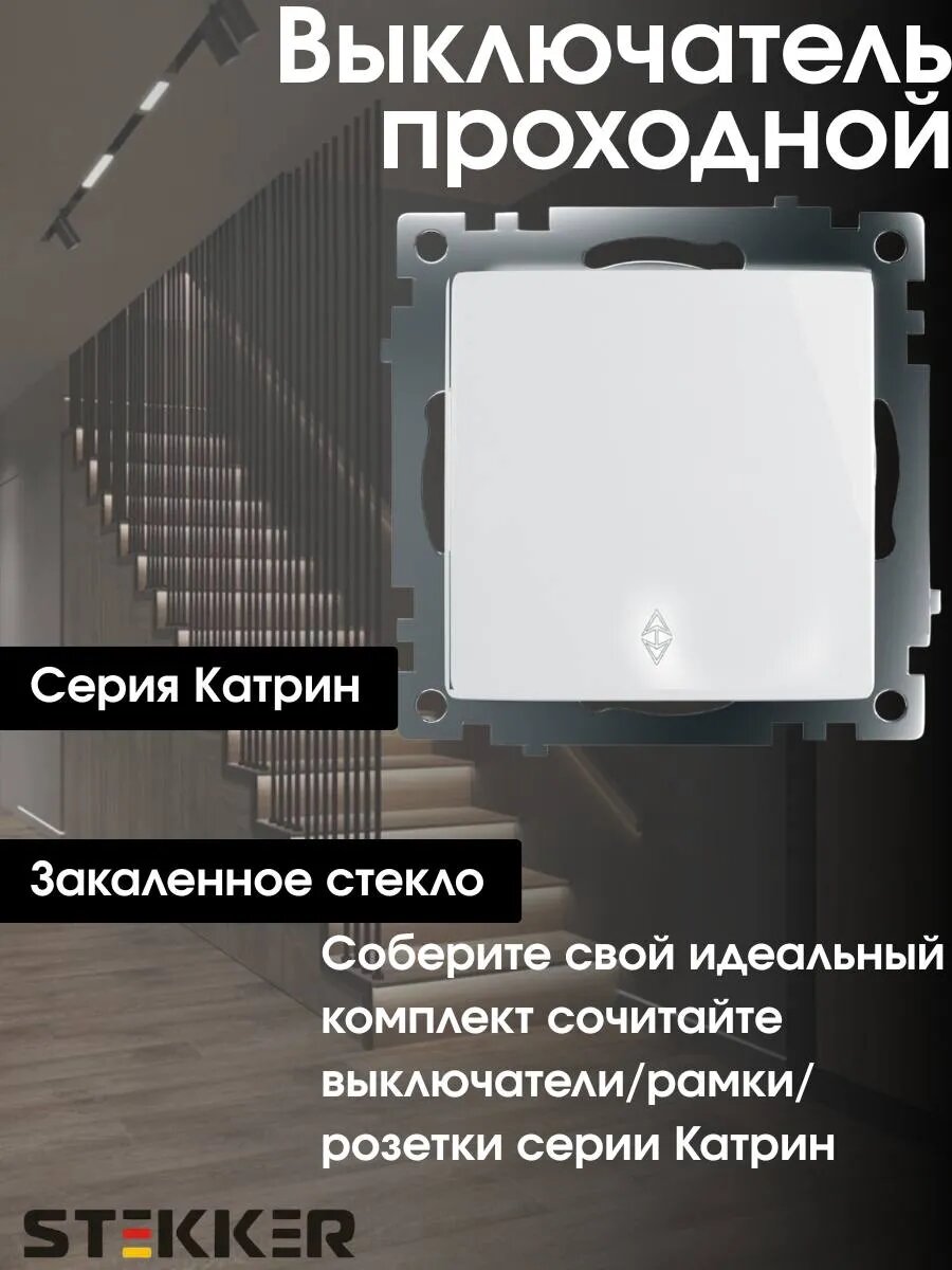 Проходной выключатель (механизм)