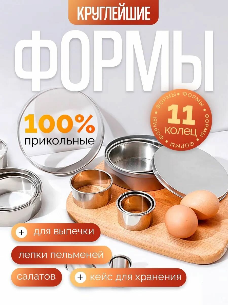 Кольцо кулинарное 11 шт, длина10 см