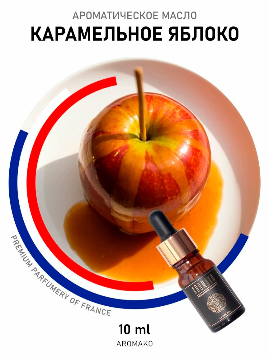 Аромамасло для духов, свечей и диффузора карамельное яблоко, 10 ml