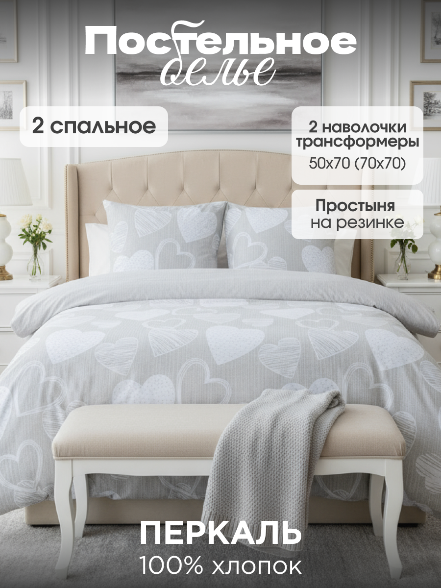 Постельное белье 2 спальное Павлина Сердца бежевые, перкаль хлопок 100%, простыня на резинке