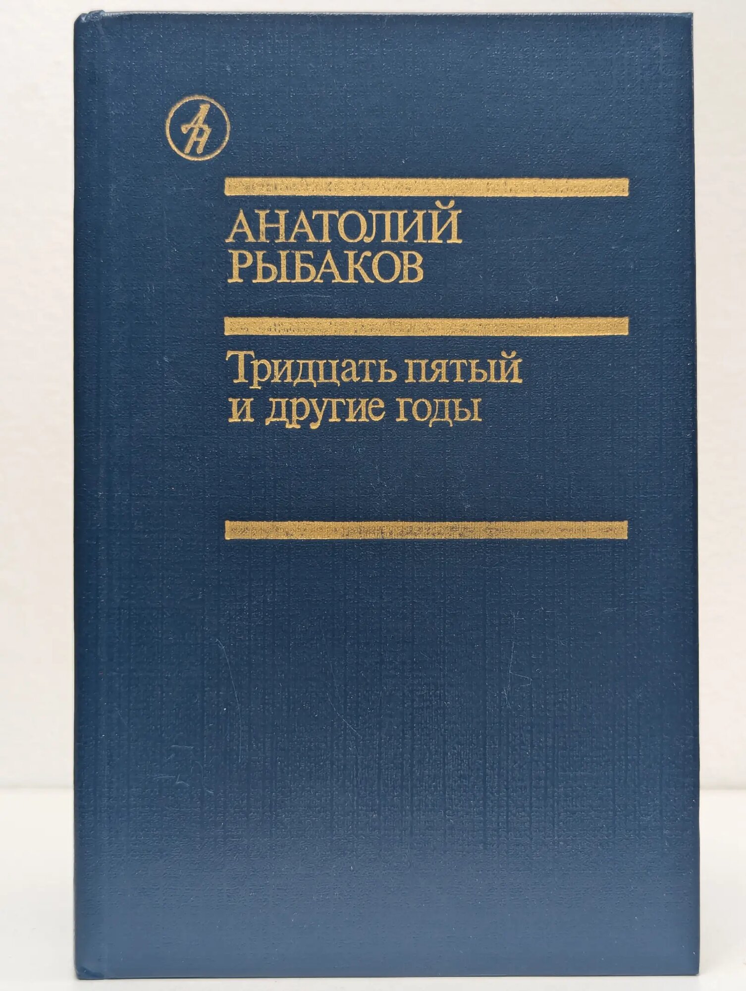 Тридцать пятый и другие годы. Книга 1 Рыбаков Анатолий Наумович 1989