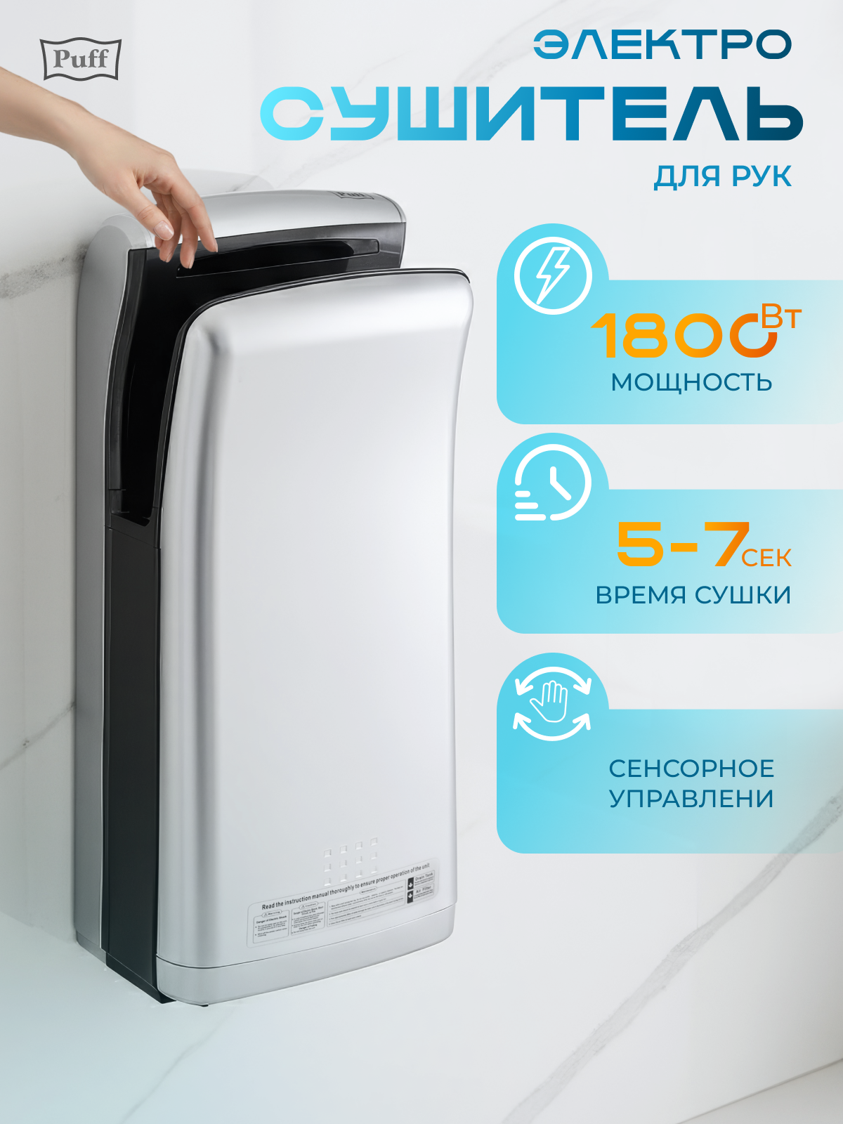 Электросушитель для рук "Puff-8870C" New, хром, погружная, Арт: 1401.391