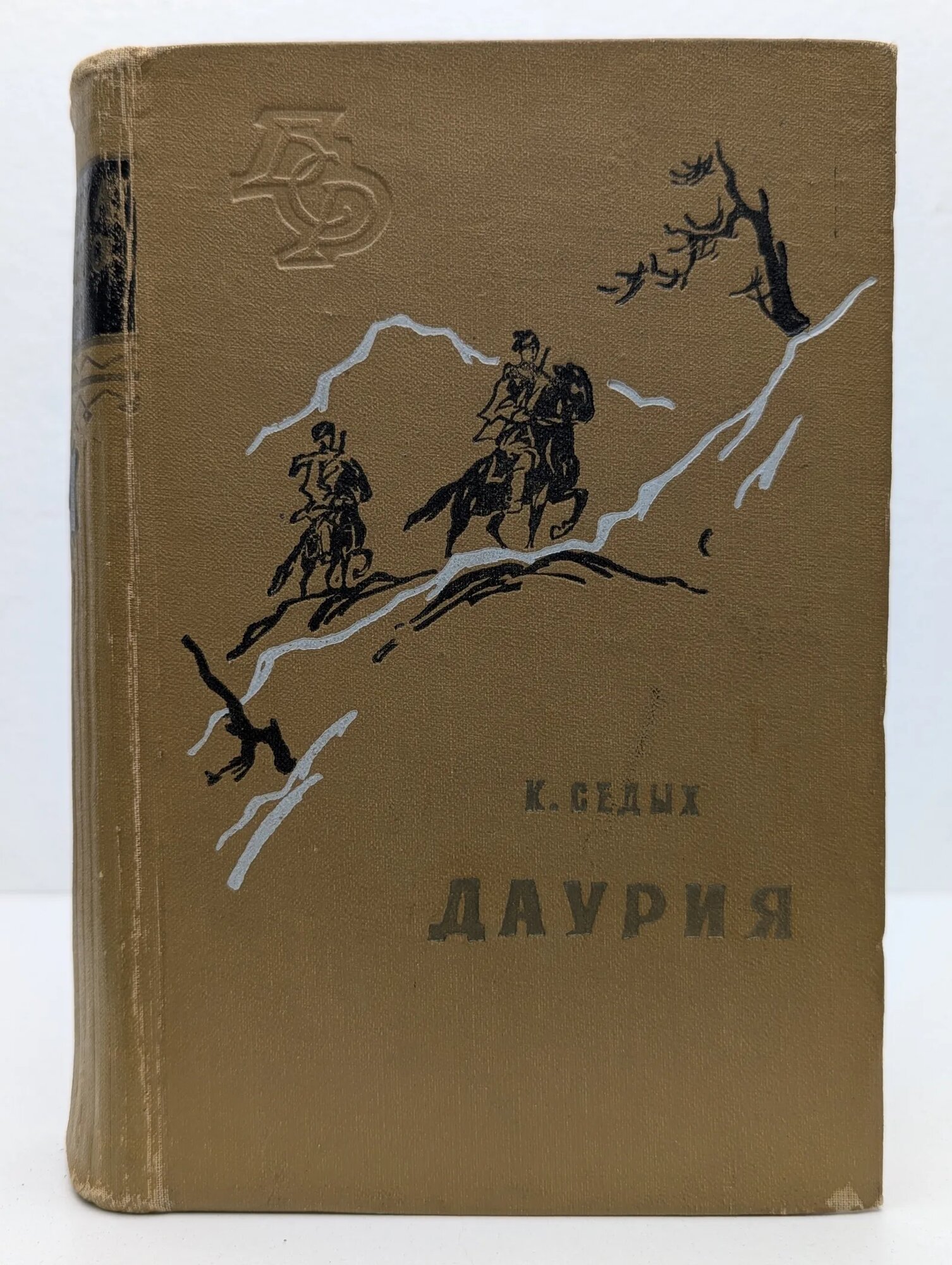 Даурия Седых Константин Федорович 1959