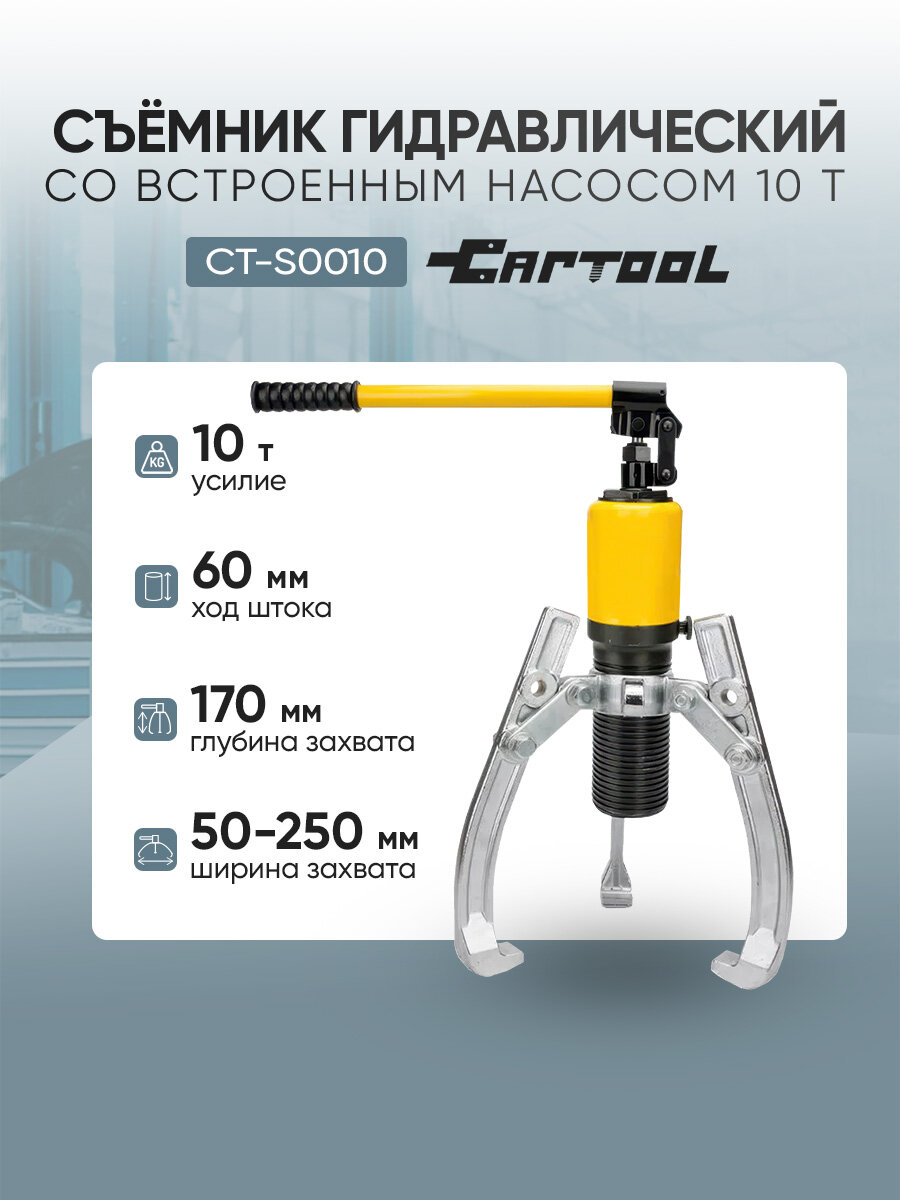 Съёмник гидравлический со встроенным насосом 10 т Car-Tool CT-S0010