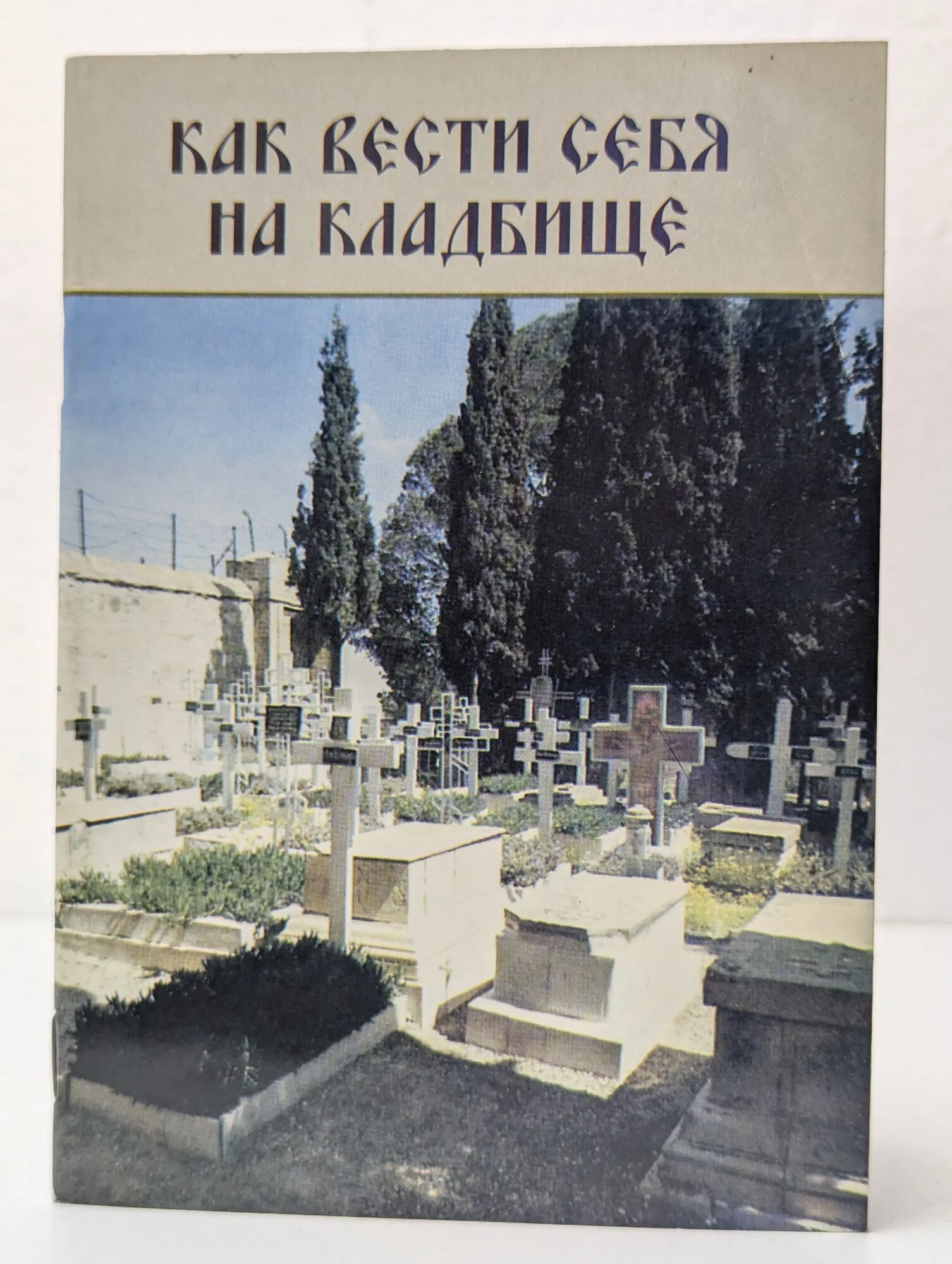 Как вести себя на кладбище 1997