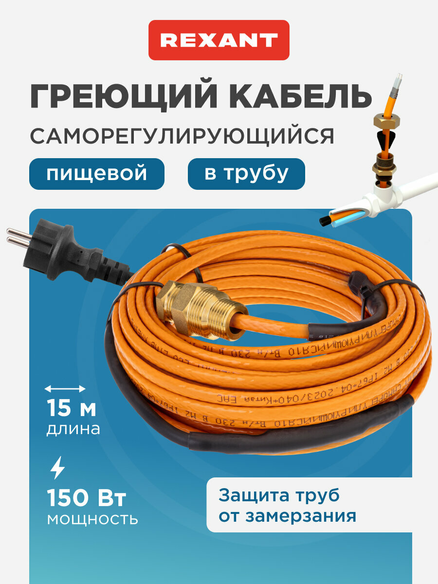 Комплект греющего кабеля REXANT 10 Вт/м с евровилкой для быстрой установки в трубу, 220 В, 15 м