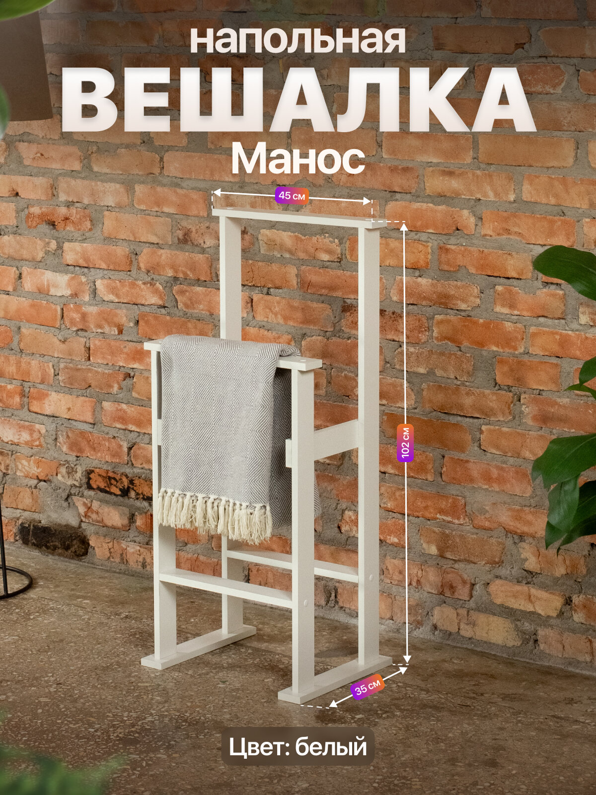 Вешалка для одежды напольная двойная в стиле лофт ЛДСП Манос белый