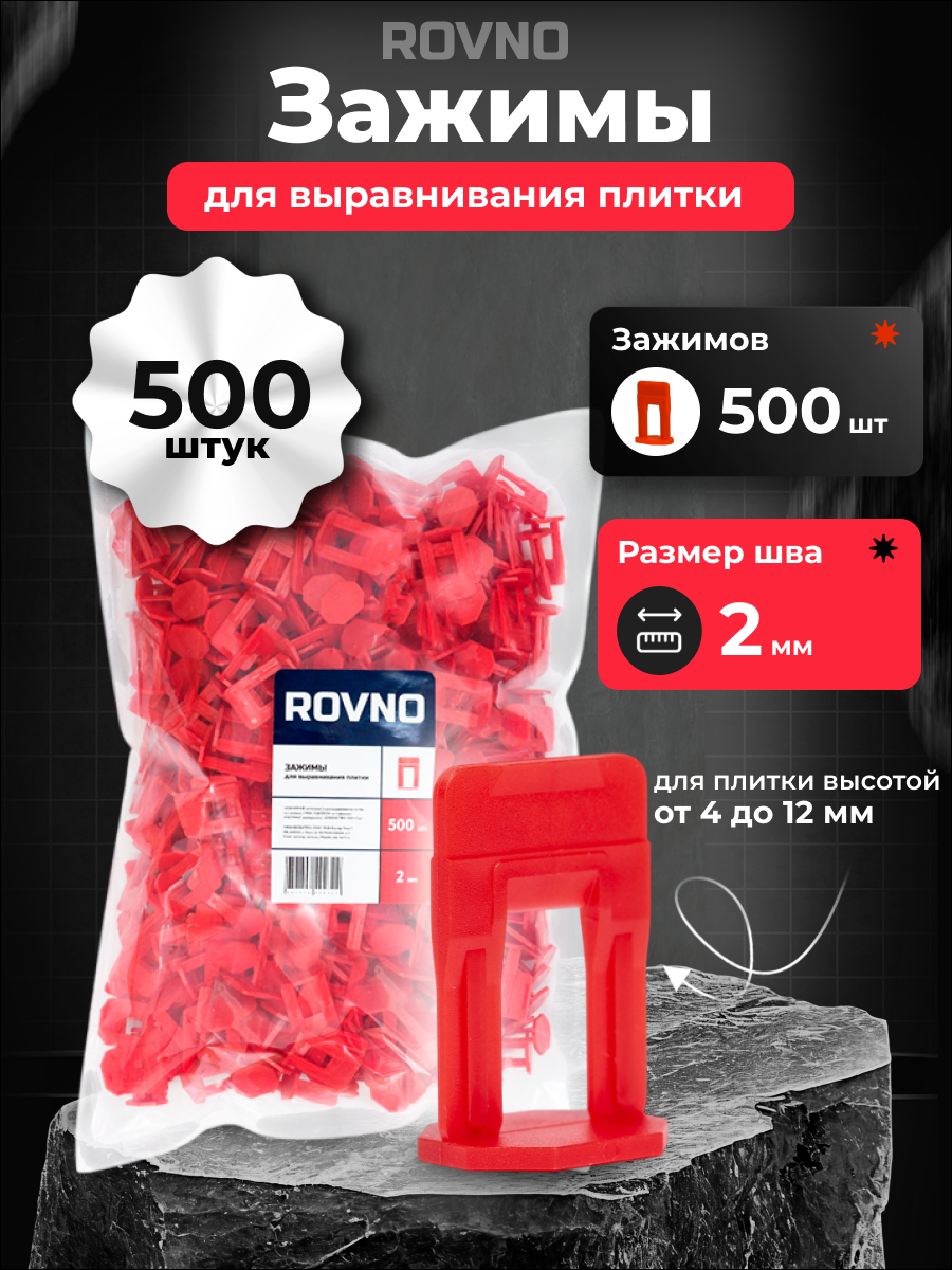 ROVNO Зажим для выравнивания плитки, 2мм, 500 шт.